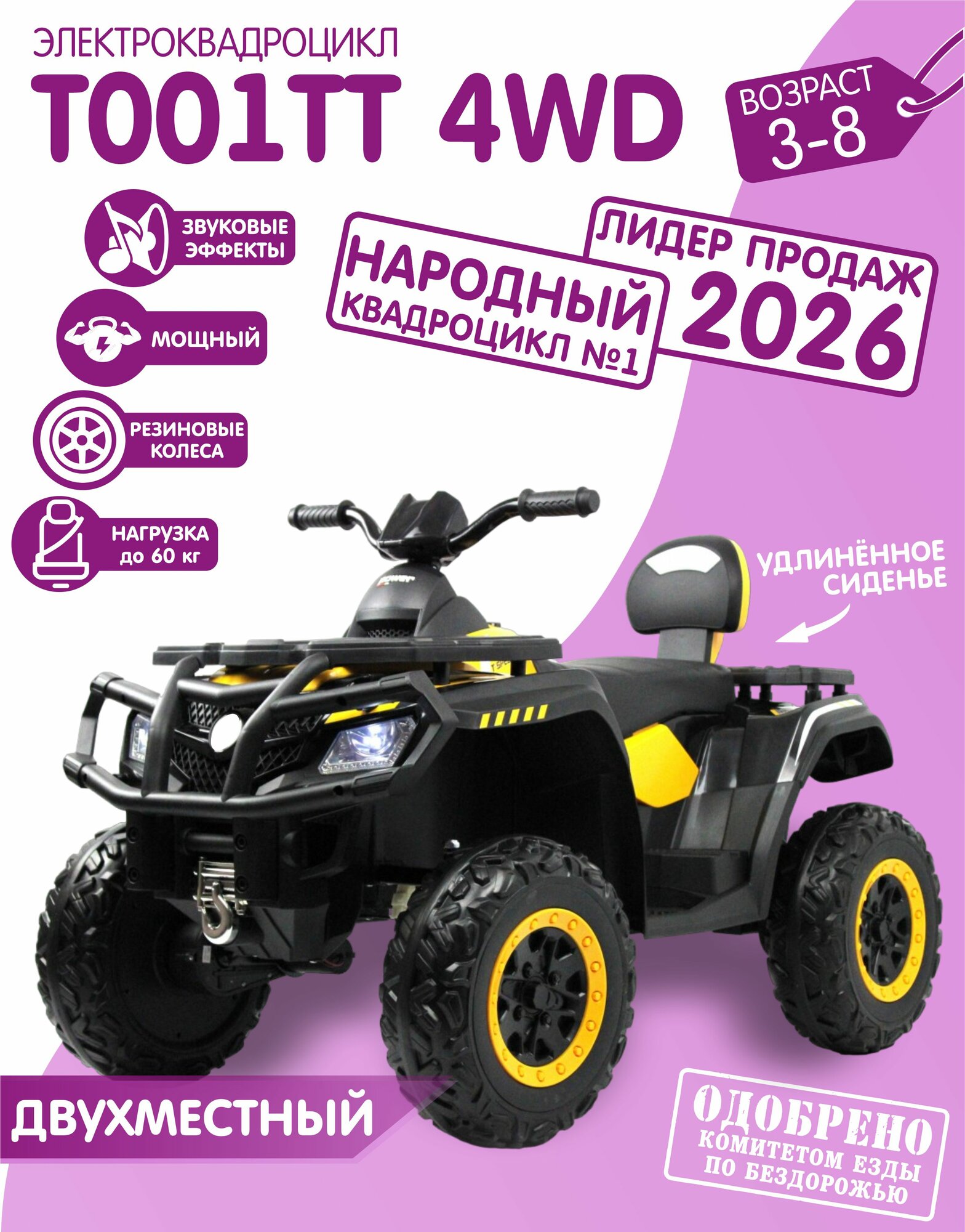 Электромобиль Квадроцикл T001TT 4WD (180 Ватт) полный привод (Желтый)
