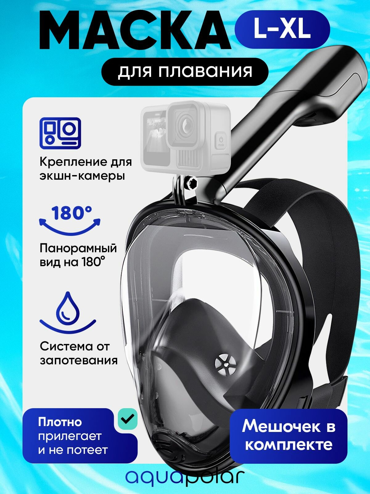 Подводная маска для плавания Aquapolar, полнолицевая маска для снорклинга с креплением для экшн-камеры, размер L-XL, черный