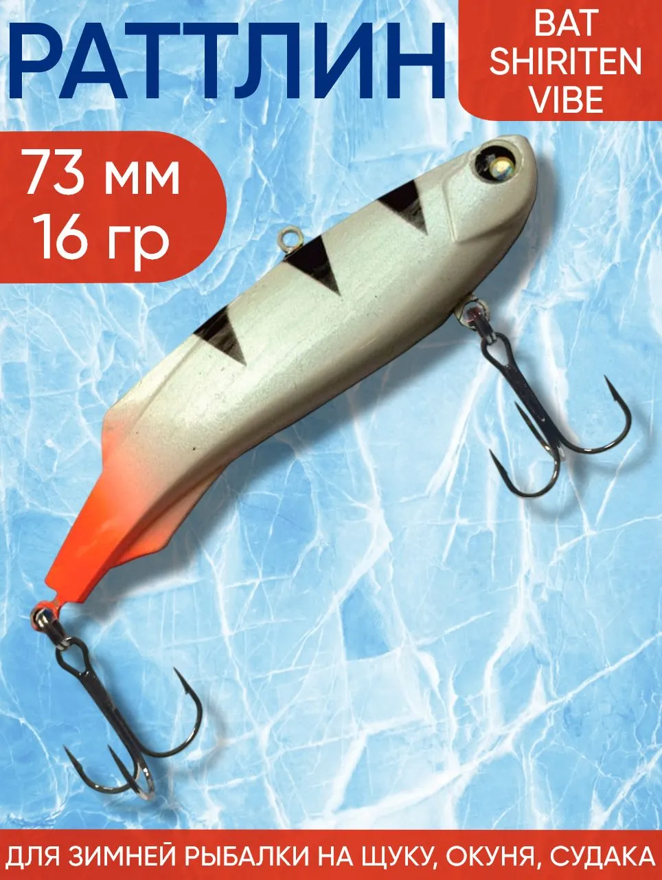 Раттлин силиконовый BAT Shiriten Vibe 73мм, 16гр, цвет 910 для зимней рыбалки на щуку, окуня, судака