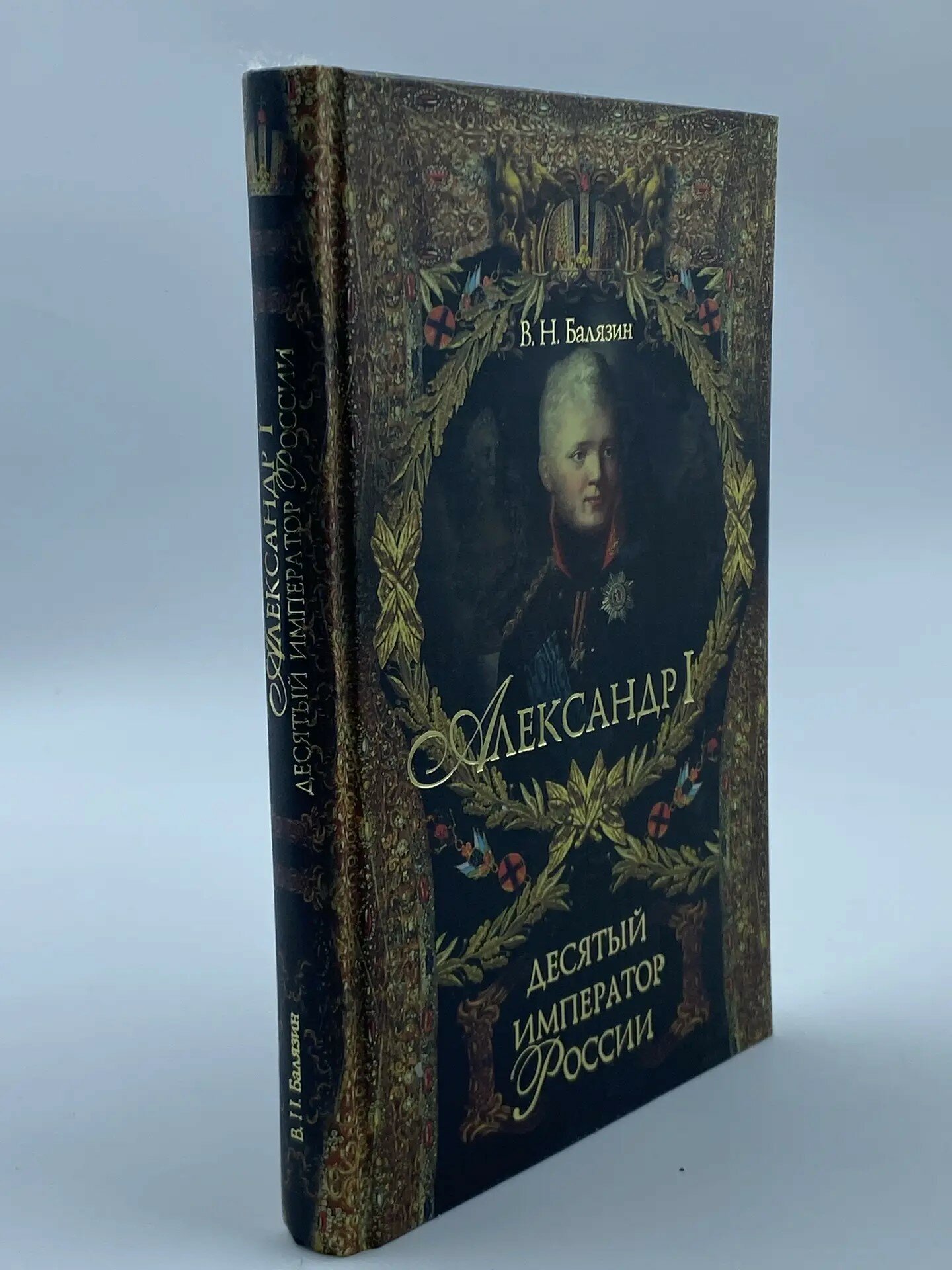 Александр I. Десятый император России