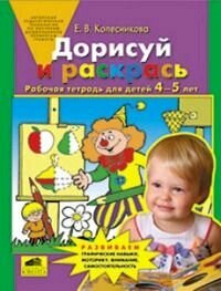 Дорисуй и раскрась. Рабочая тетрадь для детей 4-5 лет. Колесникова Е. В.