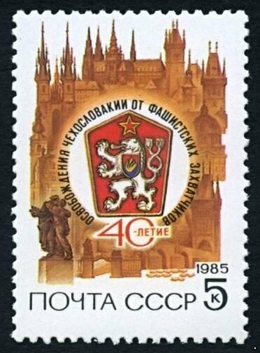 СССР, 1985. (5626) 40-летие освобождения Чехословакии