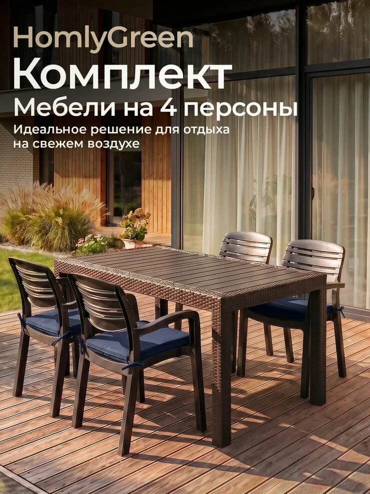 Садовая мебель. Набор HomlyGreen, большой стол 153х79х70 см, 4 стула Атлант, цвет мокко, с темно-синими подушками