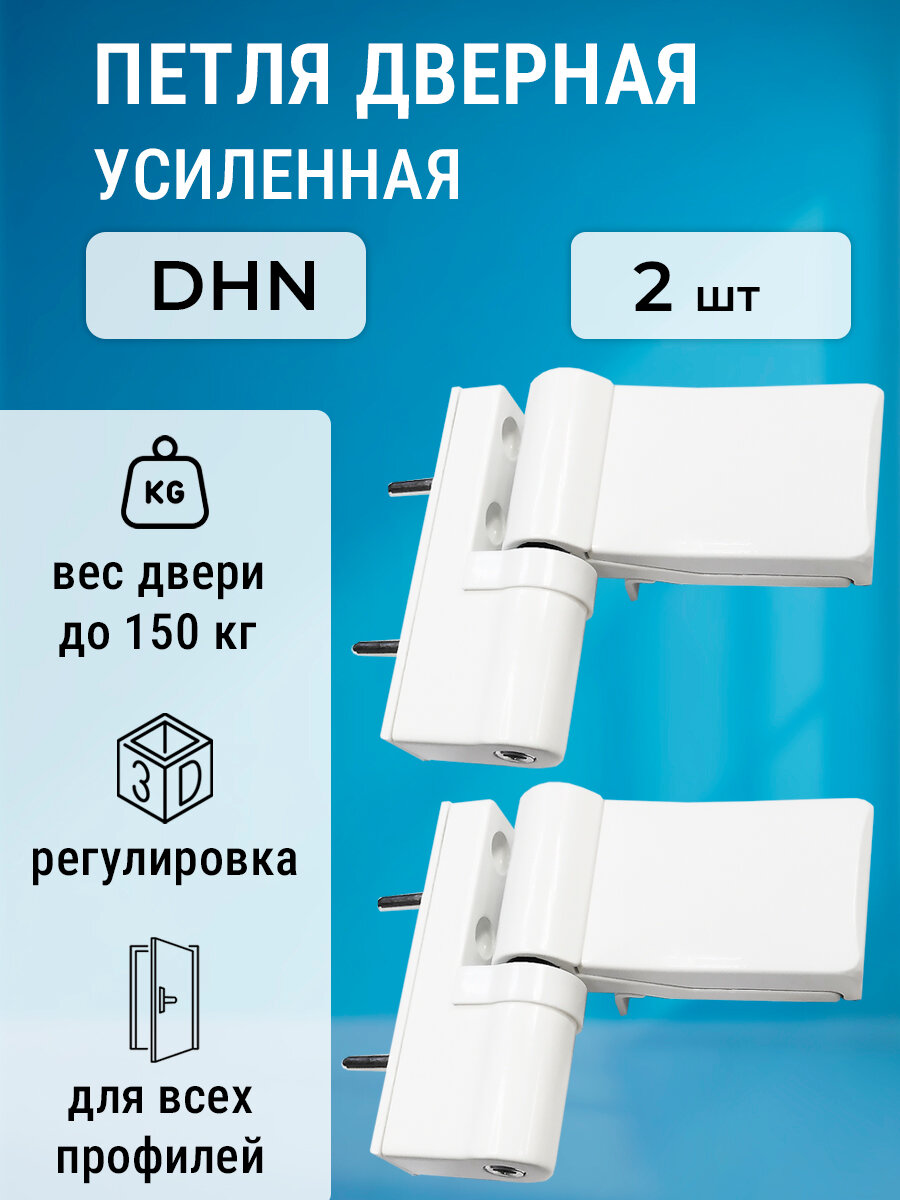Лот 2 шт: Петля дверная DHN для пластиковых дверей 150 кг 3-D белая