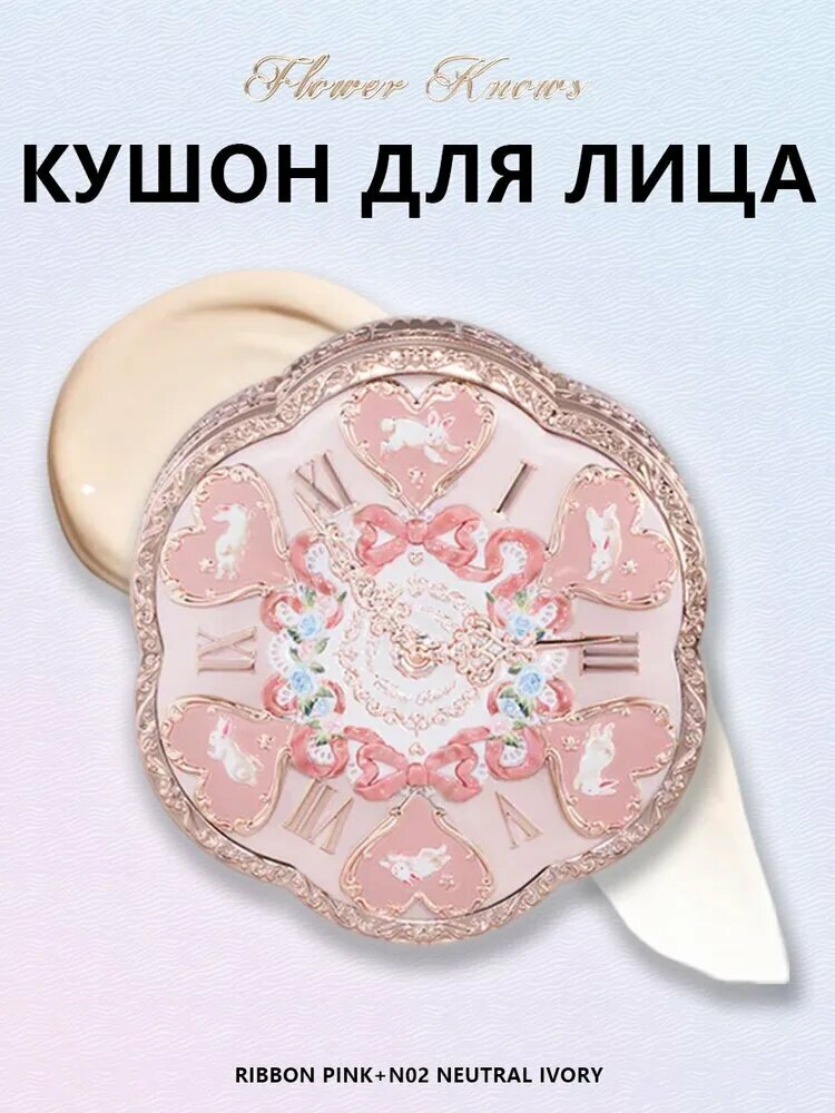 Кушон для лица Flower Knows Bunny Garden Ribbon Pink Cushion Cream Foundation - N02 Neutral Ivory