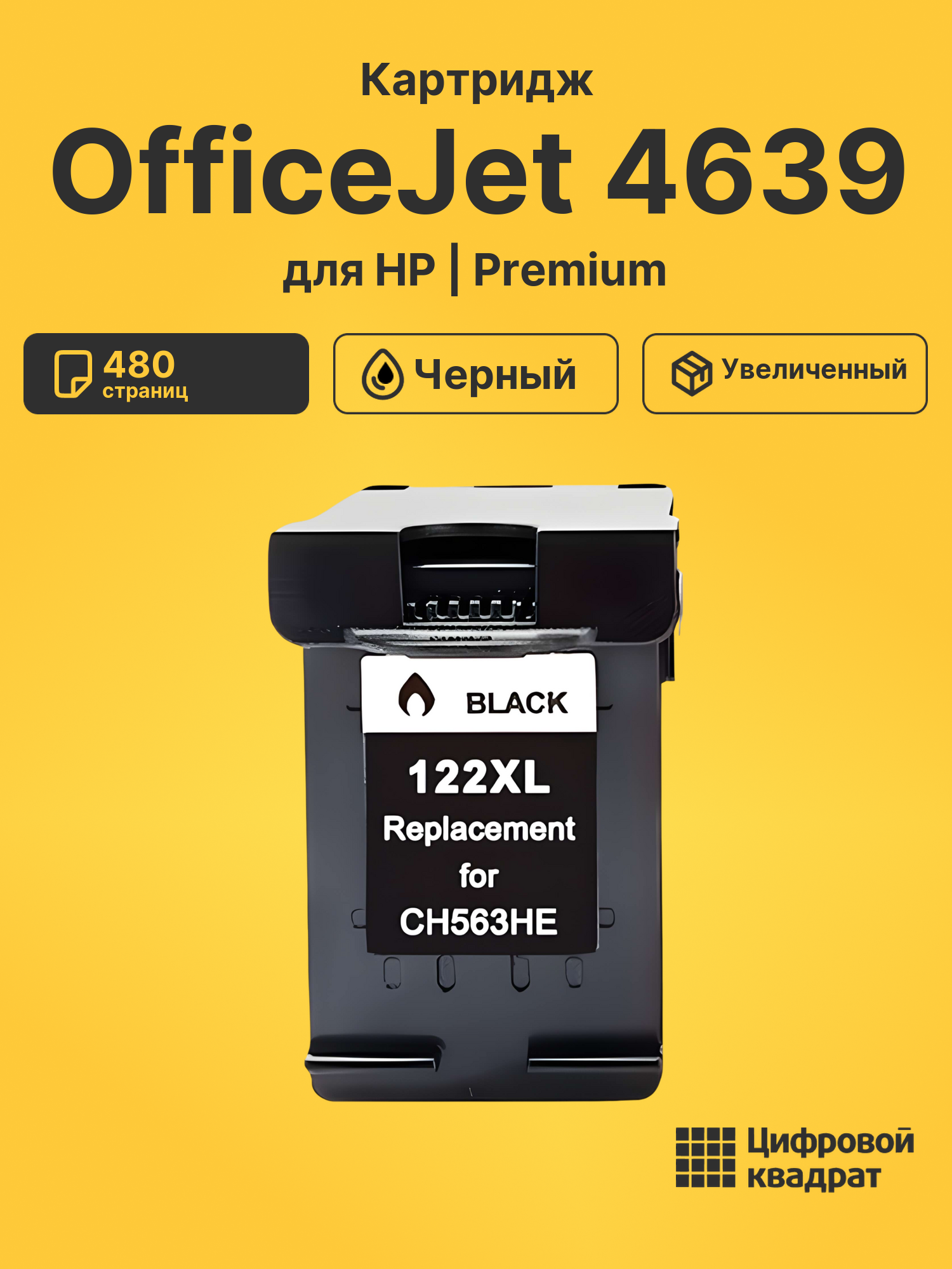 Картридж для HP OfficeJet 4639 480 страниц черный совместимый