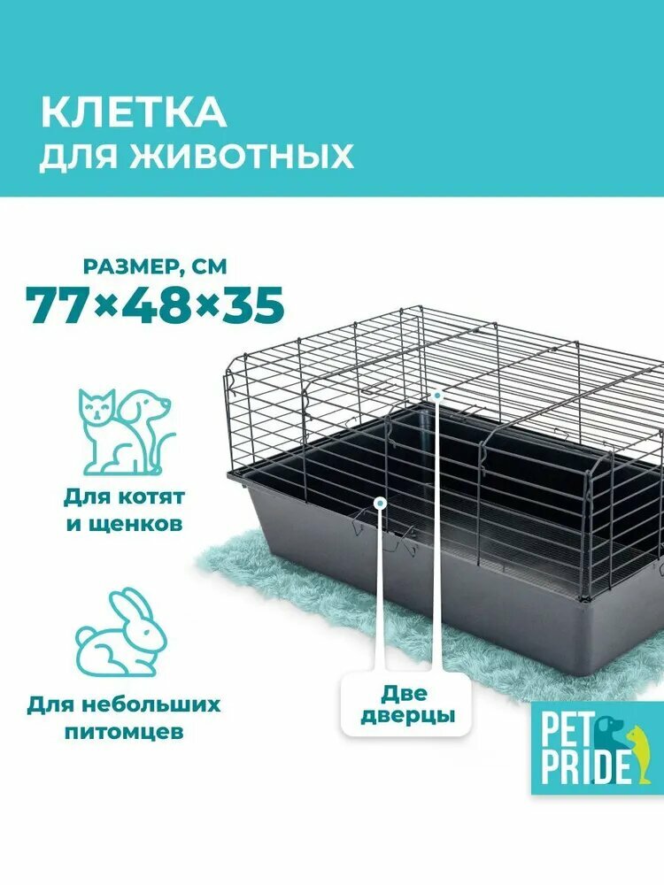 Клетка для животных PET PRIDE, 77,5 х 48 х 35 см, черная