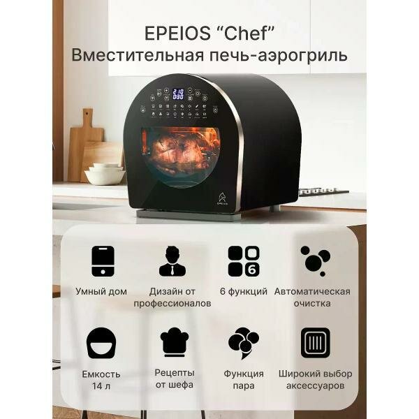 Аэрогриль Epeios Умная печь-аэрогриль Chef — фото 1