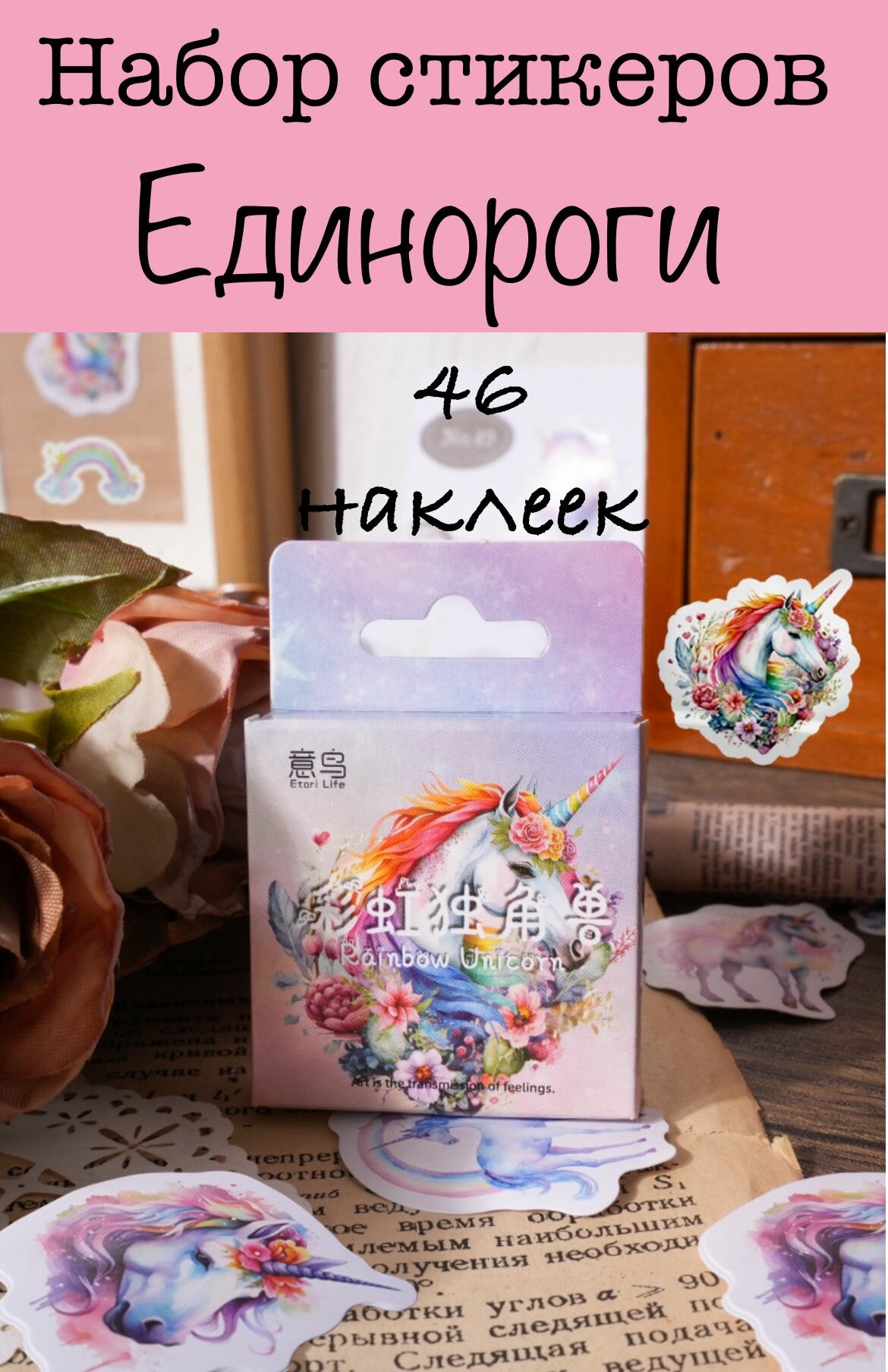 Набор наклеек Единороги 46 штук