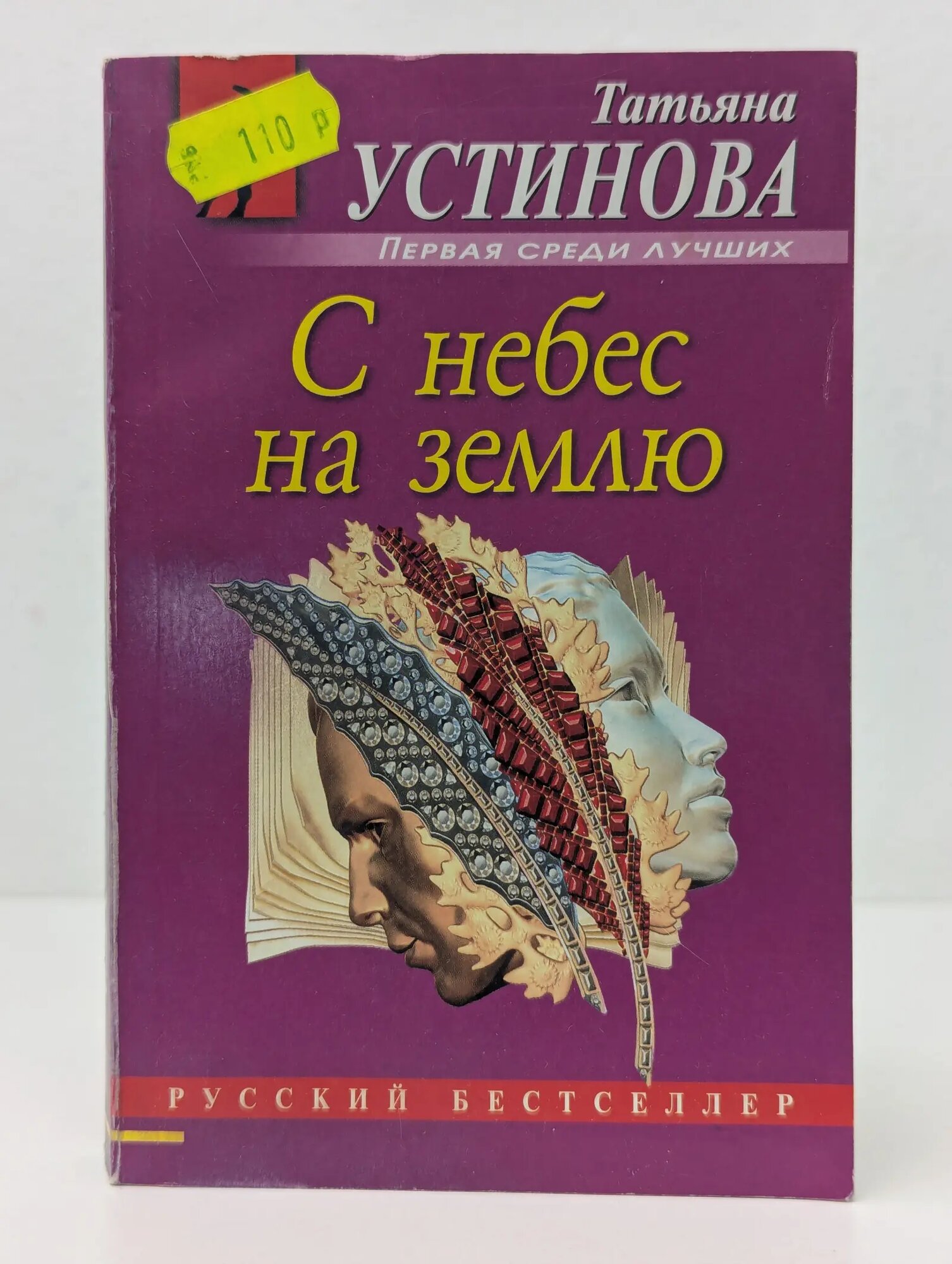 Русский бестселлер. С небес на землю Устинова Татьяна Витальевна 2011