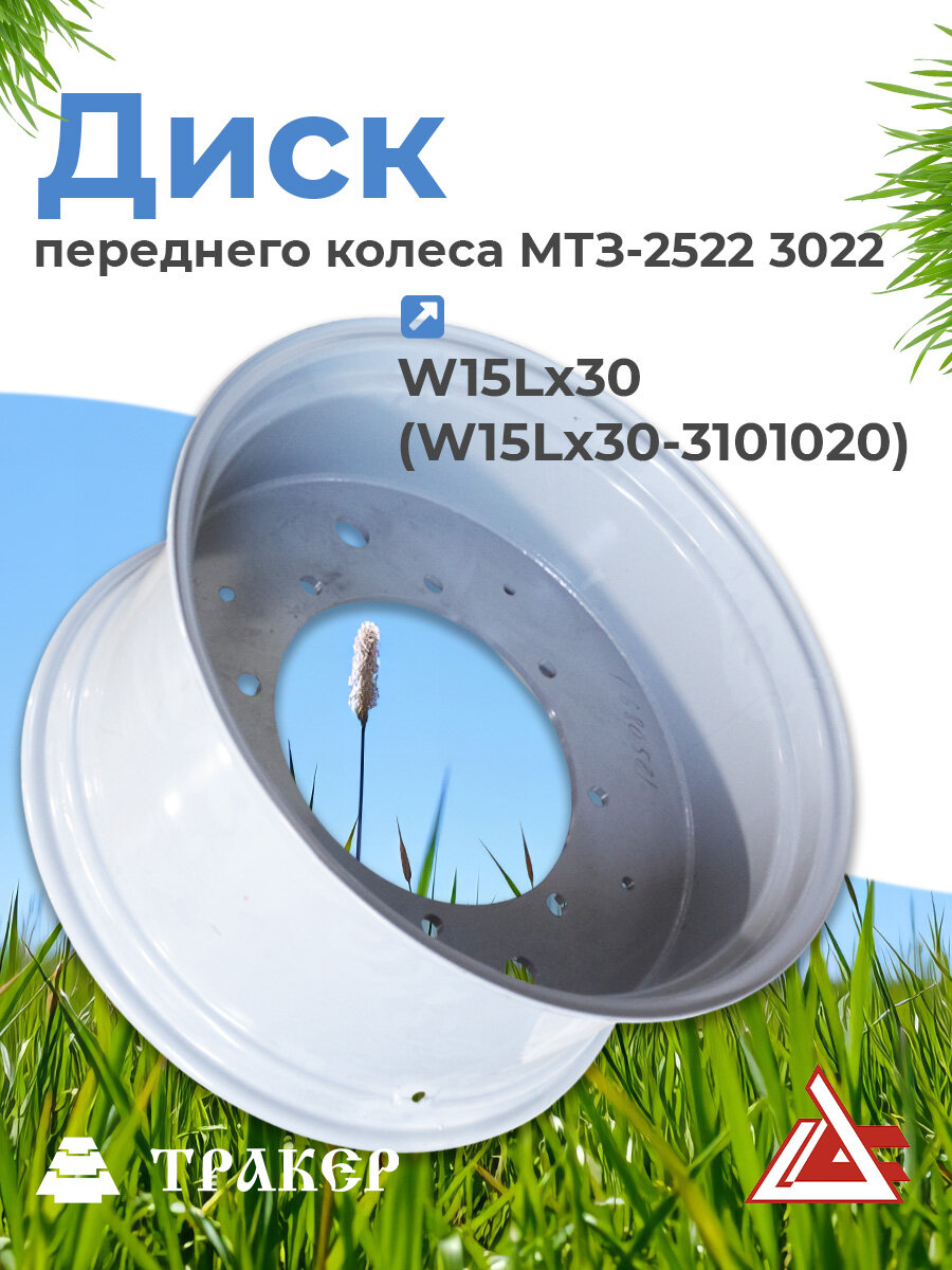 Диск переднего колеса W15Lх30 (W15Lх30-3101020) МТЗ-2522 3022 (бзтдиа)