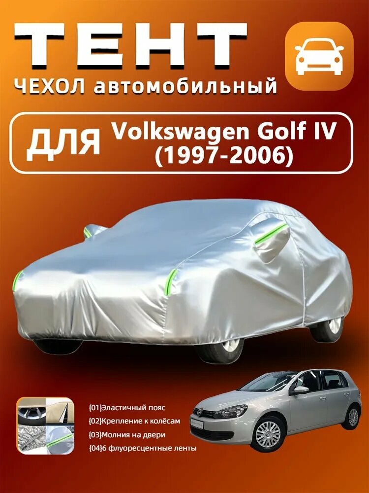 Чехол на автомобиль Volkswagen Golf IV(1997-2006)/Фольксваген Гольф, Универсал 5 дв, тент/защита от дождя/защита от снега/Ветрозащитный/пылезащитный/Устойчивый к царапинам/подходит для всех сезонов/материал авиационного стандарта, Оксфорд 210D, 1 шт.
