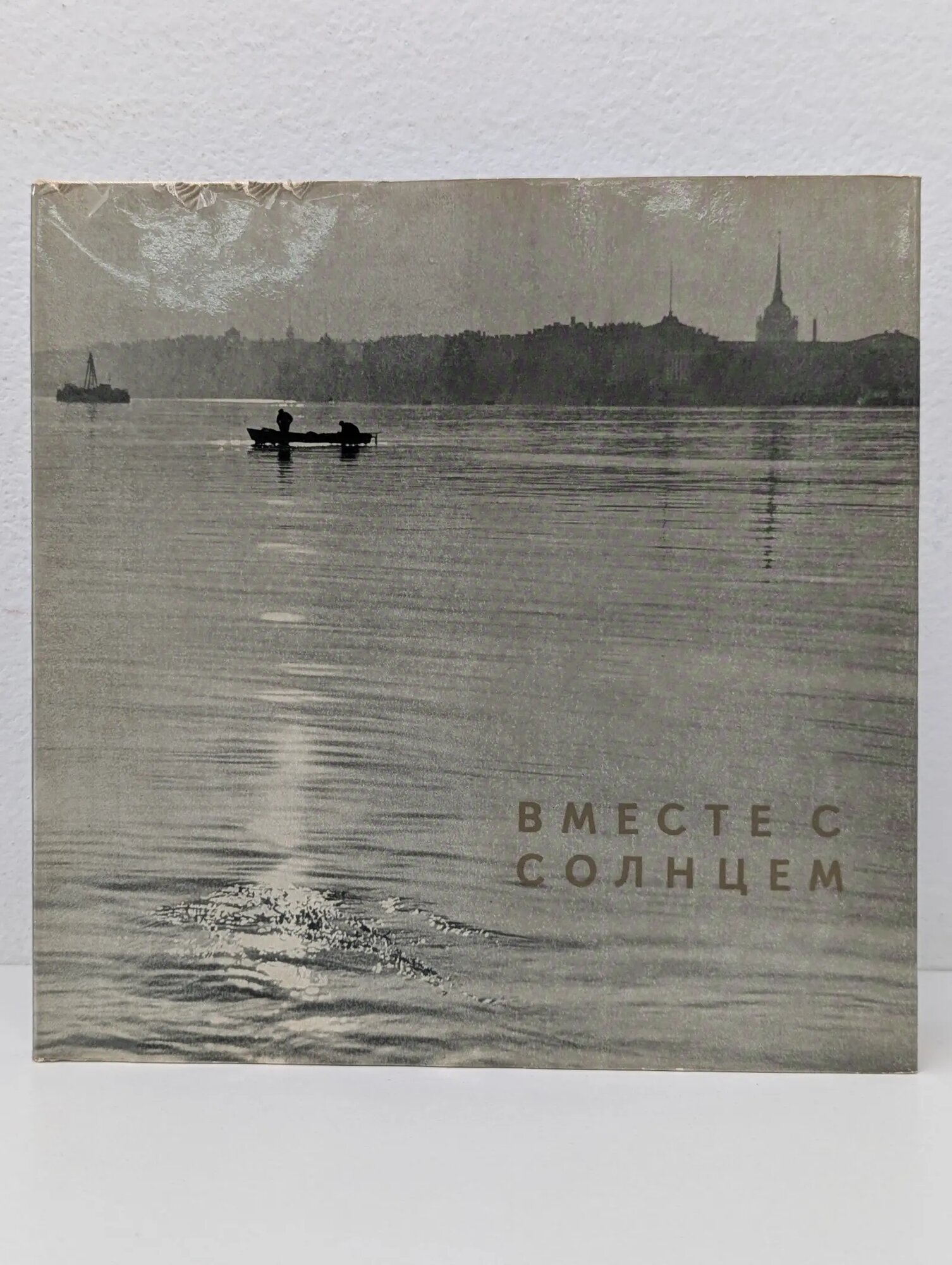 Вместе с солнцем Фабрицкий Бенцион Борисович, Шмелев Игорь Павлович 1966