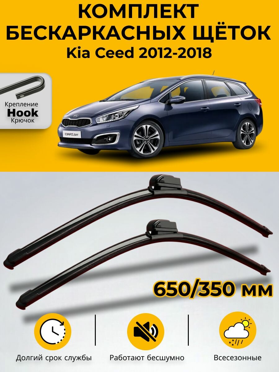 Дворники / Щетки стеклоочистителя бескаркасные Kia Ceed jd / Киа Сид jd 2012 2013 2014 2015 2016 2017 2018 Крючок 9x3 650-350