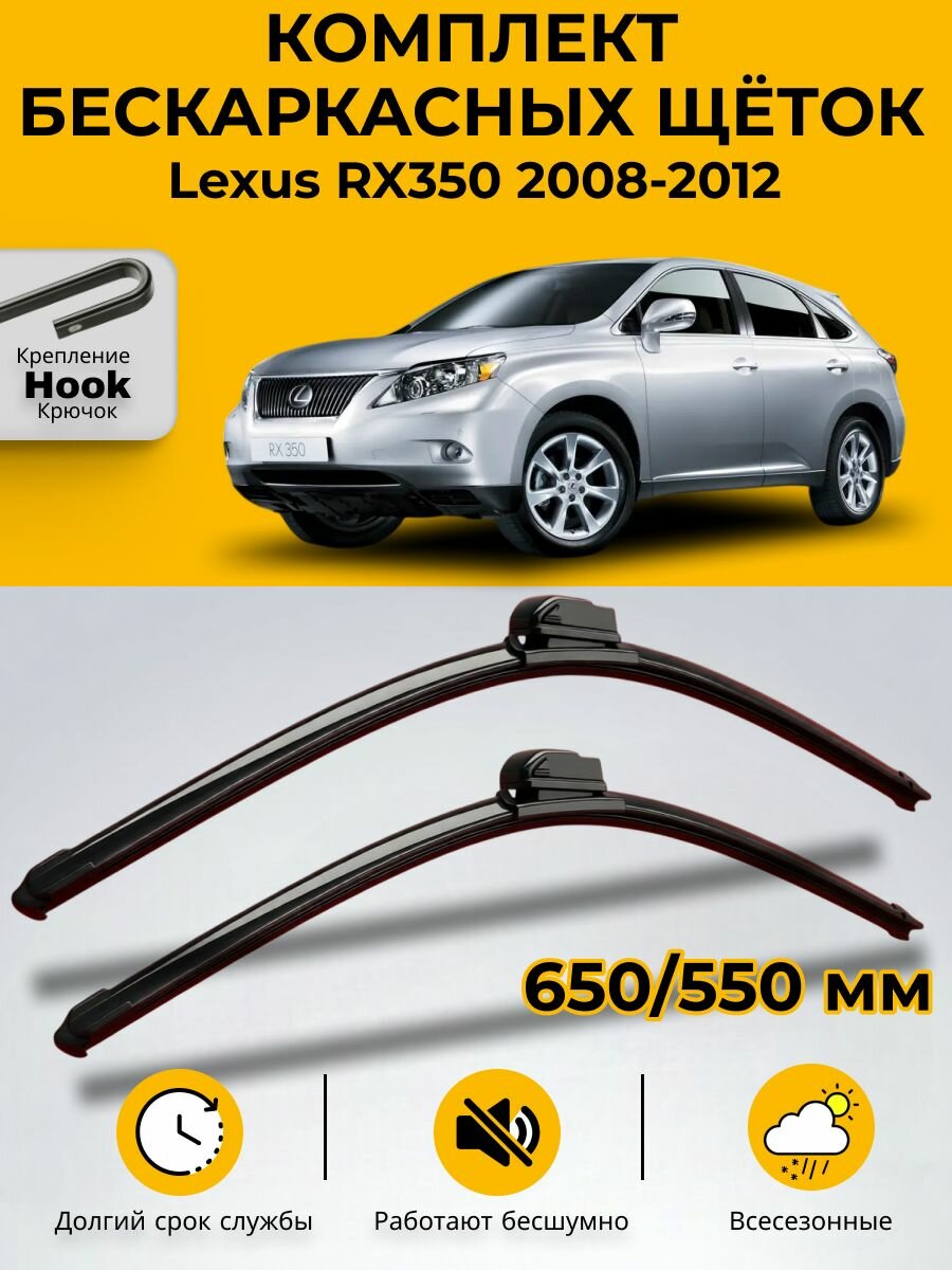 Дворники Lexus RX350 (3) AL10 / Лексус РХ350 АЛ10 2008 / 2009 / 2010 / 2011 / 2012/ SUFIX щетки стеклоочистителя бескаркасные, комплект 650мм+550мм.