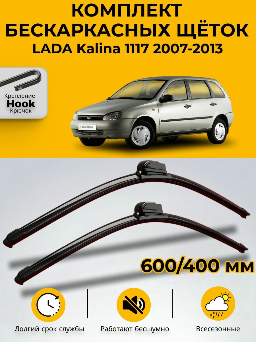 Дворники LADA Kalina (1) / Лада Калина 1117 универсал 2007 2008 2009 2010 2011 2012 2013 Щетки стеклоочистителя бескаркасные автомобильные, 600мм-400мм, к-т 2шт.
