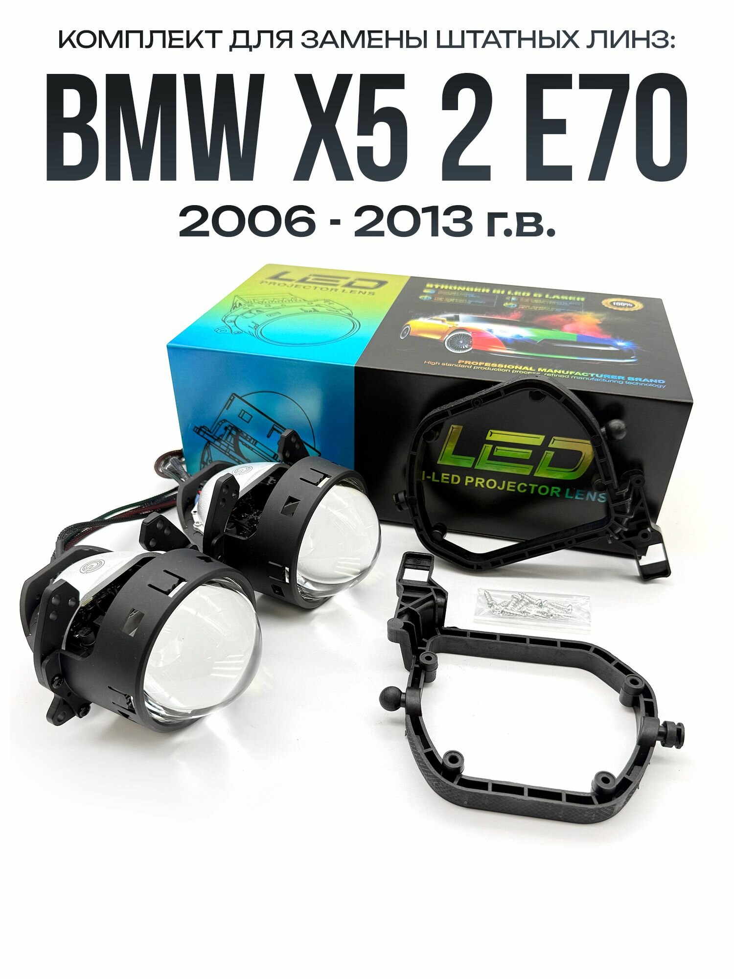 Светодиодные билед модули GQ L8D на BMW X5 E70 2006-2013 / Линзы bi-led gq L8D для Бмв Х5 Е70