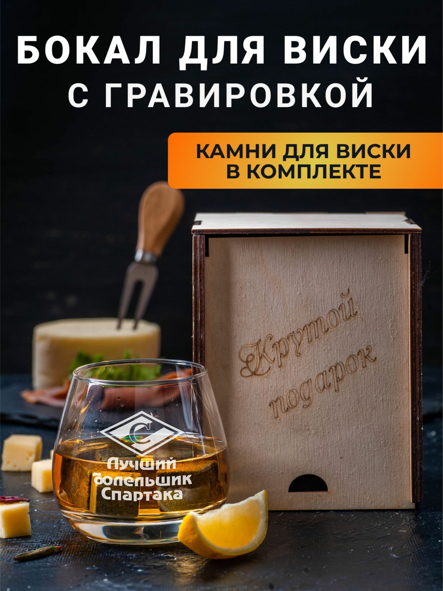 Бокал для виски с гравировкой Лучший болельщик Спартака! и охлаждающие камни в подарочной коробке