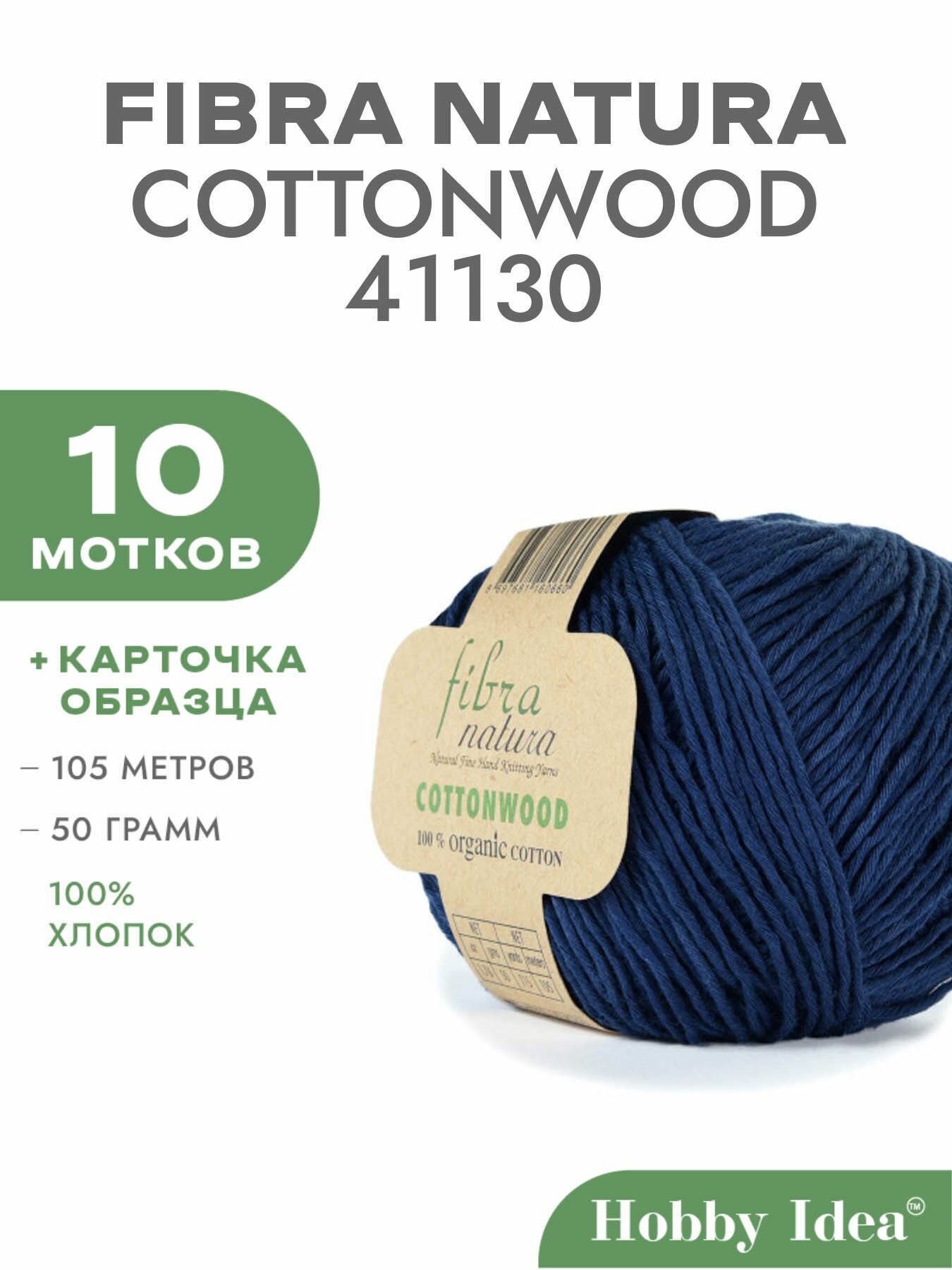 Пряжа Fibra Natura CottonWood 41130 Тёмно-синий 10 мотков (Нитки хлопковые Фибра Натура Коттонвуд )