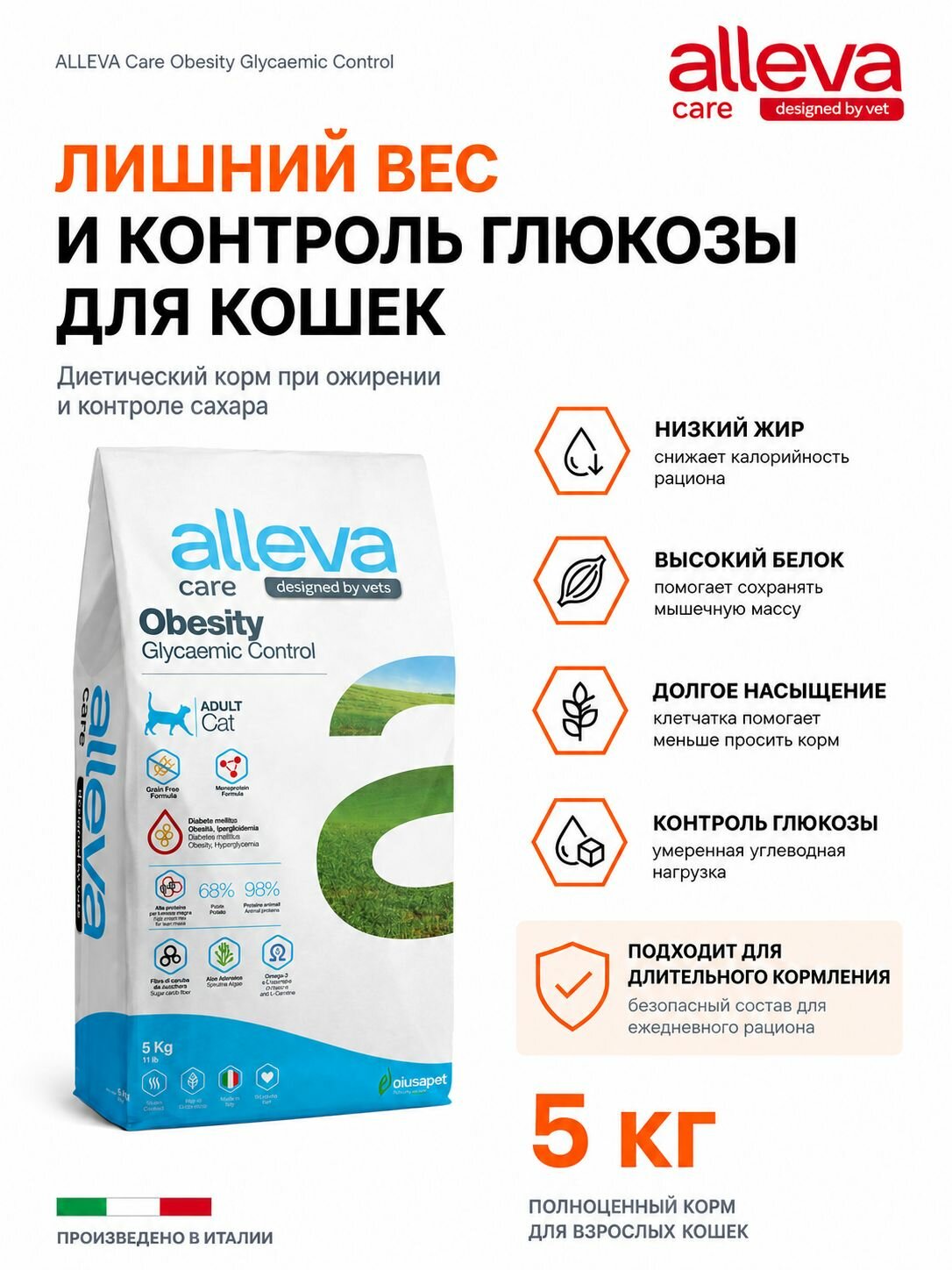 Сухой корм для кошек Контроль потребления глюкозы ALLEVA Care Obesity GLYCAEMIC CONTROL / Аллева Кэр Обесити беззерновой диетический, 5 кг