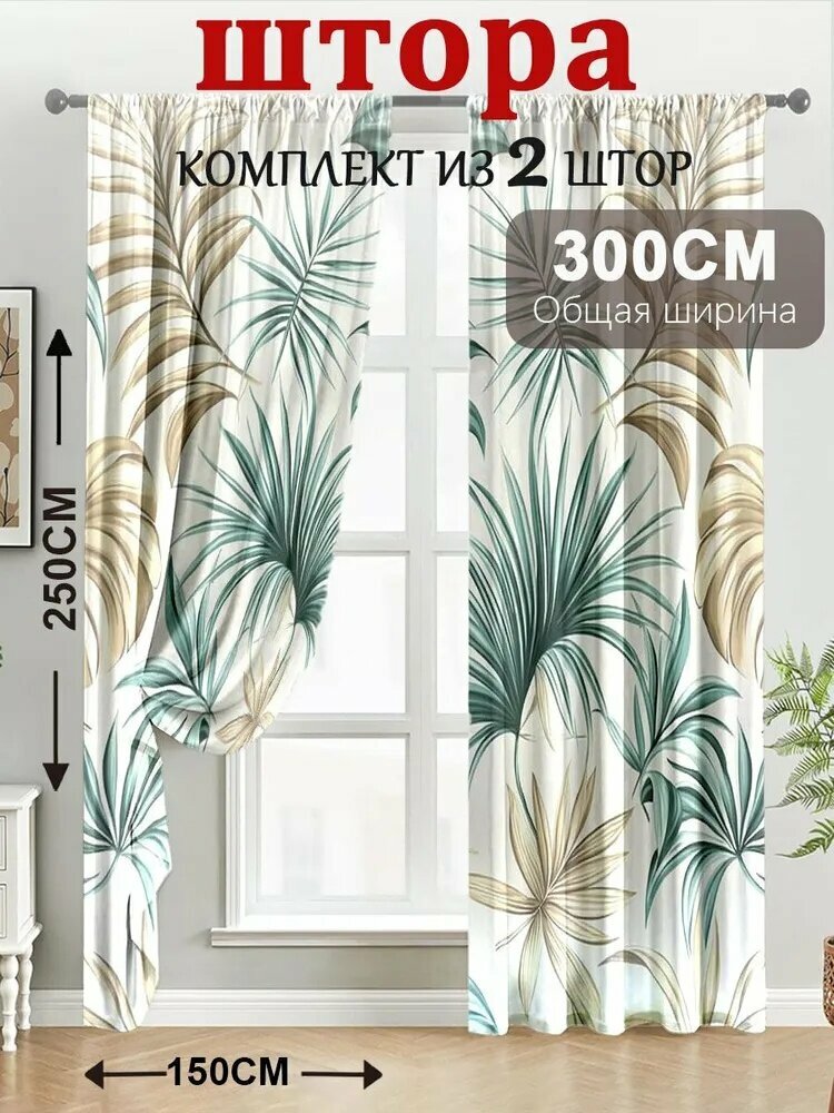 Комплект штор портьера 300х250 см крепление Без крепления разноцветный