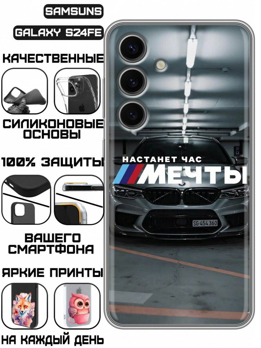 Чехол для Samsung Galaxy S24 FE с принтом для парней с БМВ Мечта (Самсунг Галакси С24 ФЕ)