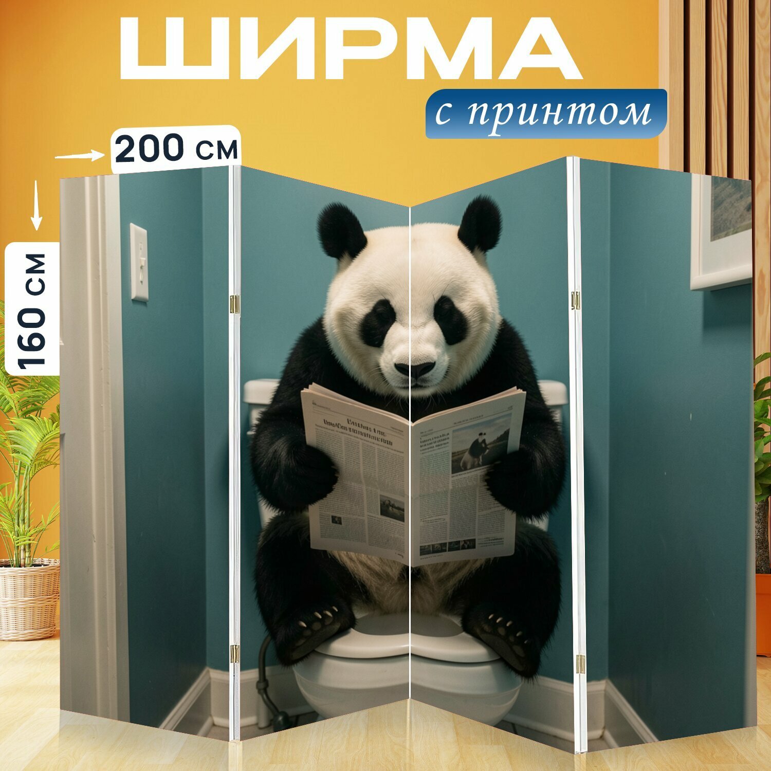 Ширма "Панда с журналом на унитазе. Сюрреалистичная сцена: черно-белый медведь отдыхает на сантехнике, держит." перегородка для зонирования комнаты с принтом 200x160 см. на холсте