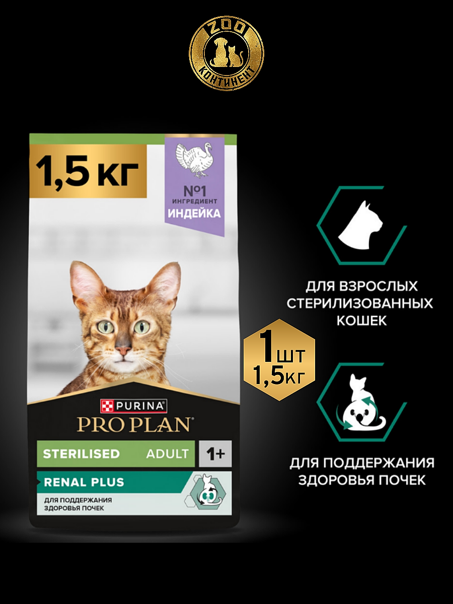 Сухой корм PRO PLAN Sterilised RENAL PLUS для взрослых стерилизованных кошек со вкусом индейки 1.5кг 1шт