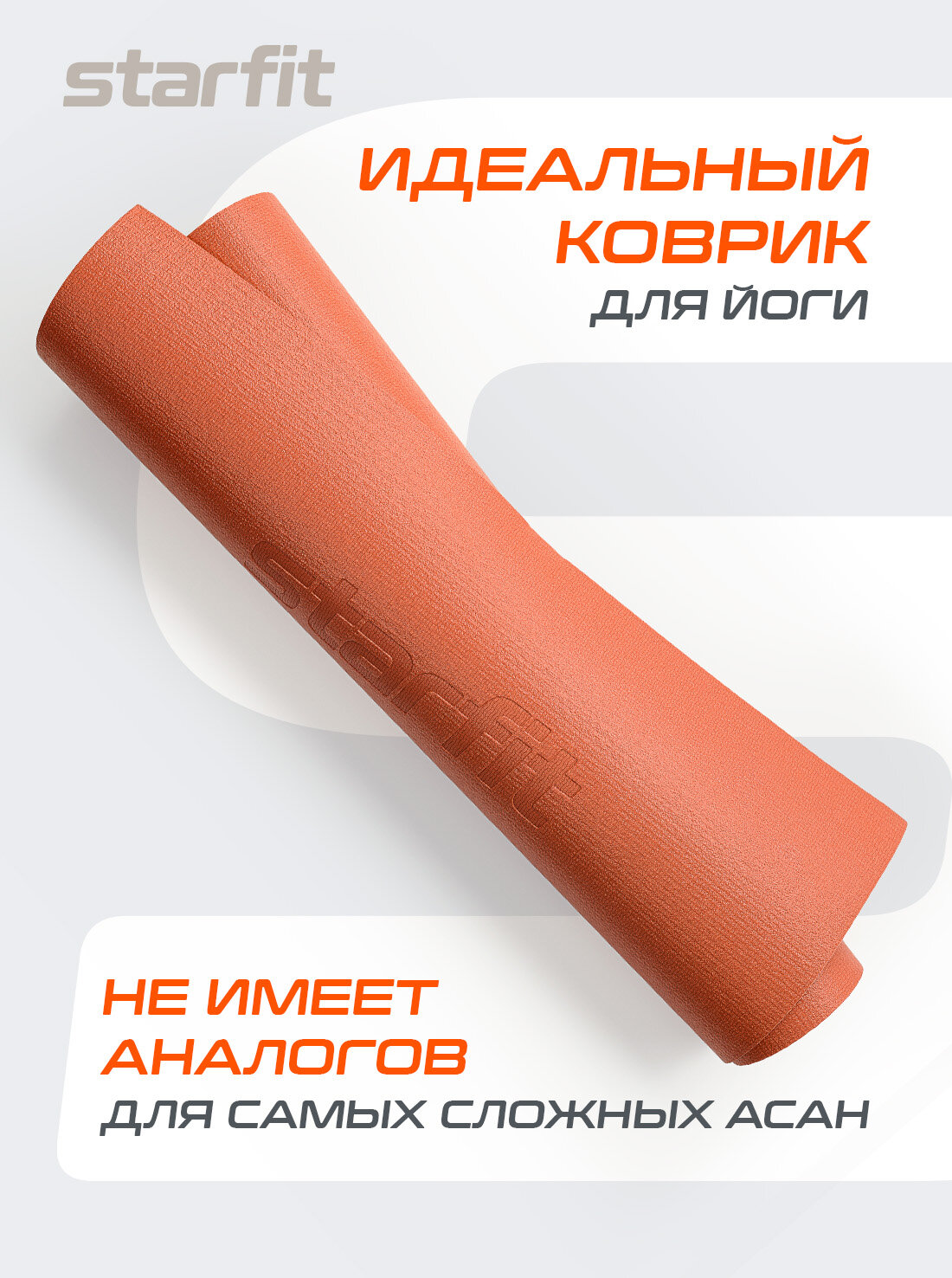 Коврик для йоги и фитнеса нескользящий STARFIT