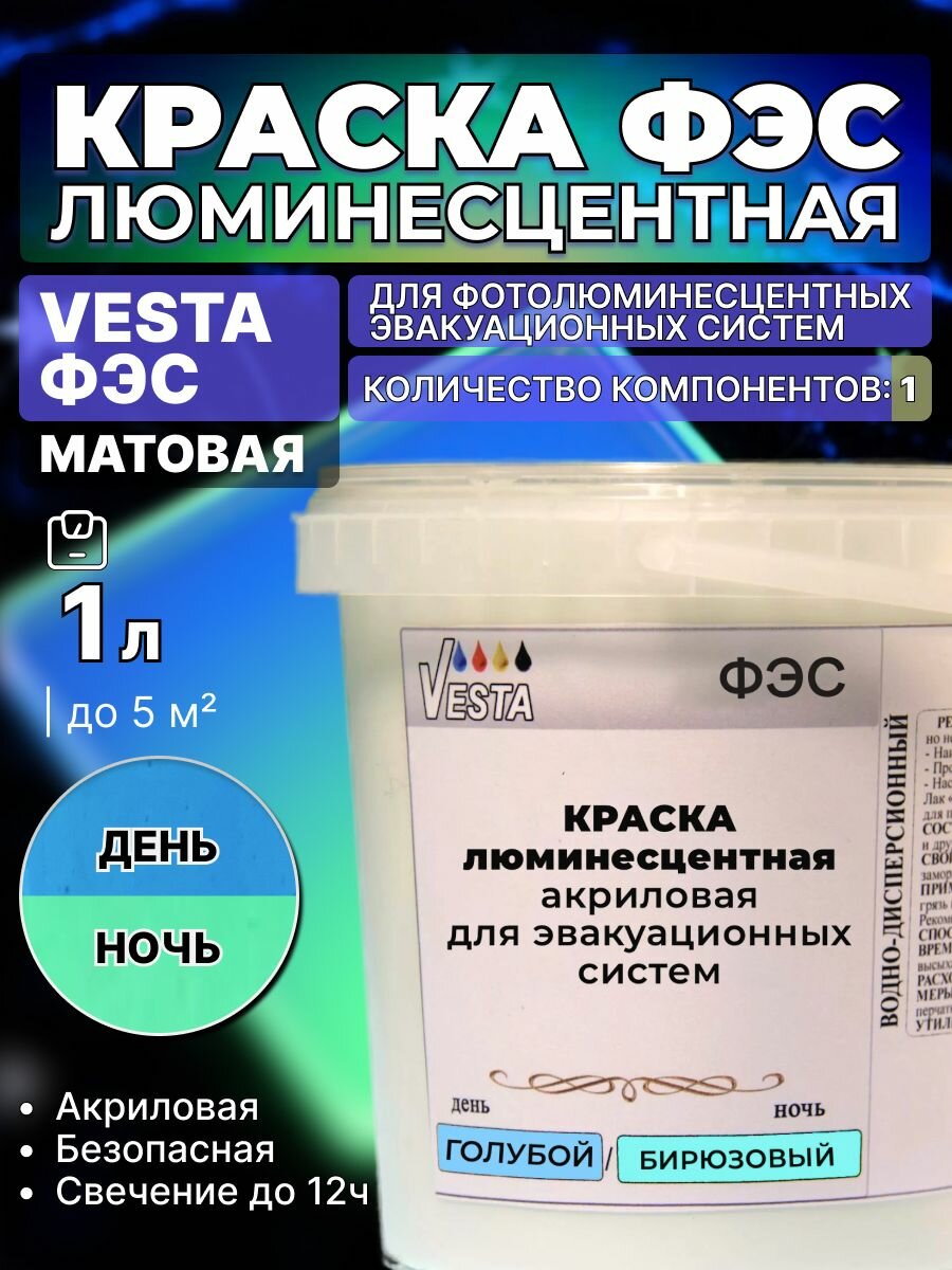 Люминесцентная краска VESTA ФЭС (для фотолюминесцентных эвако систем) / голубая / бирюзовая - 1 л