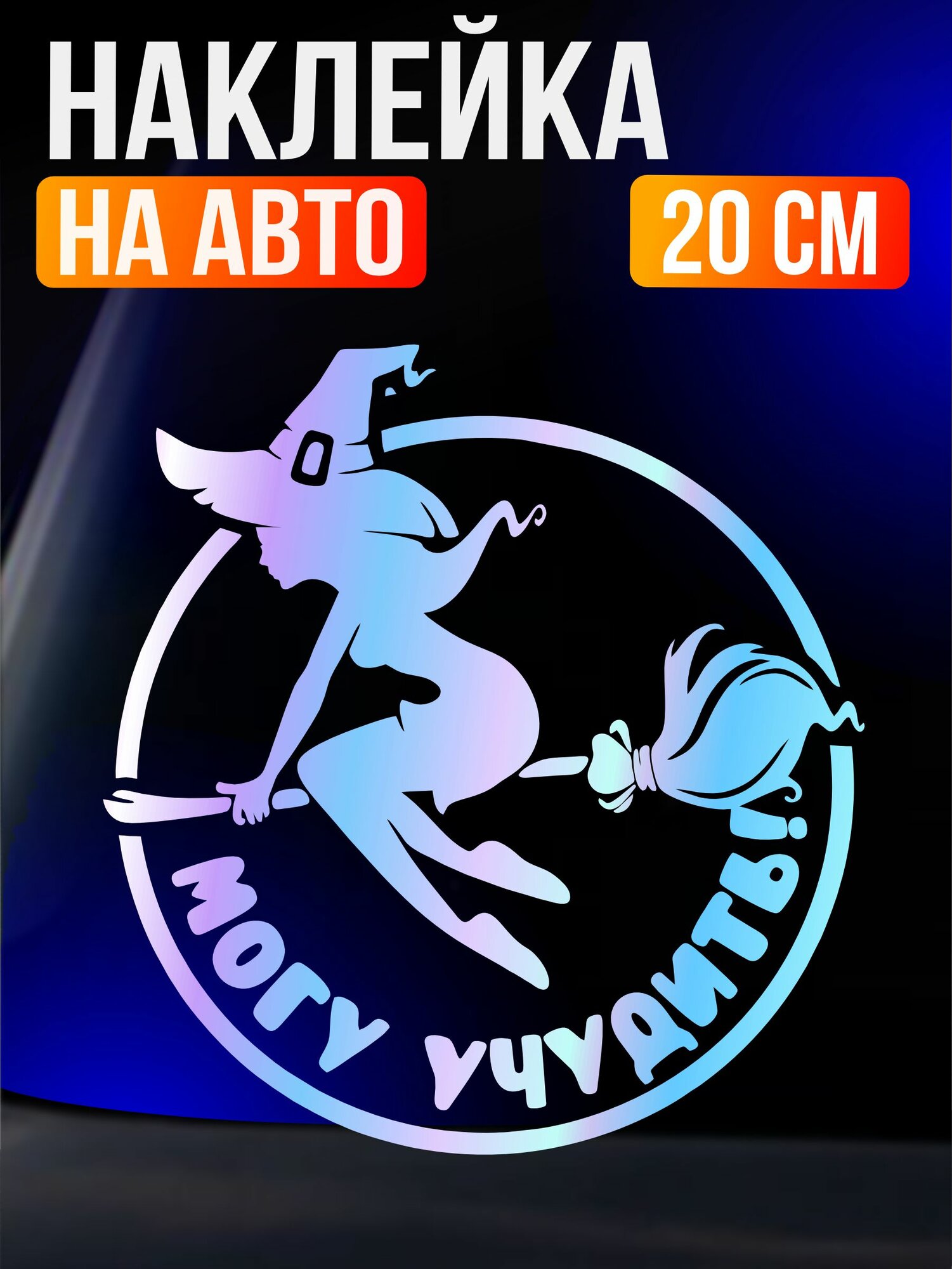 Голографические наклейка на авто на стекло Ведьма мем