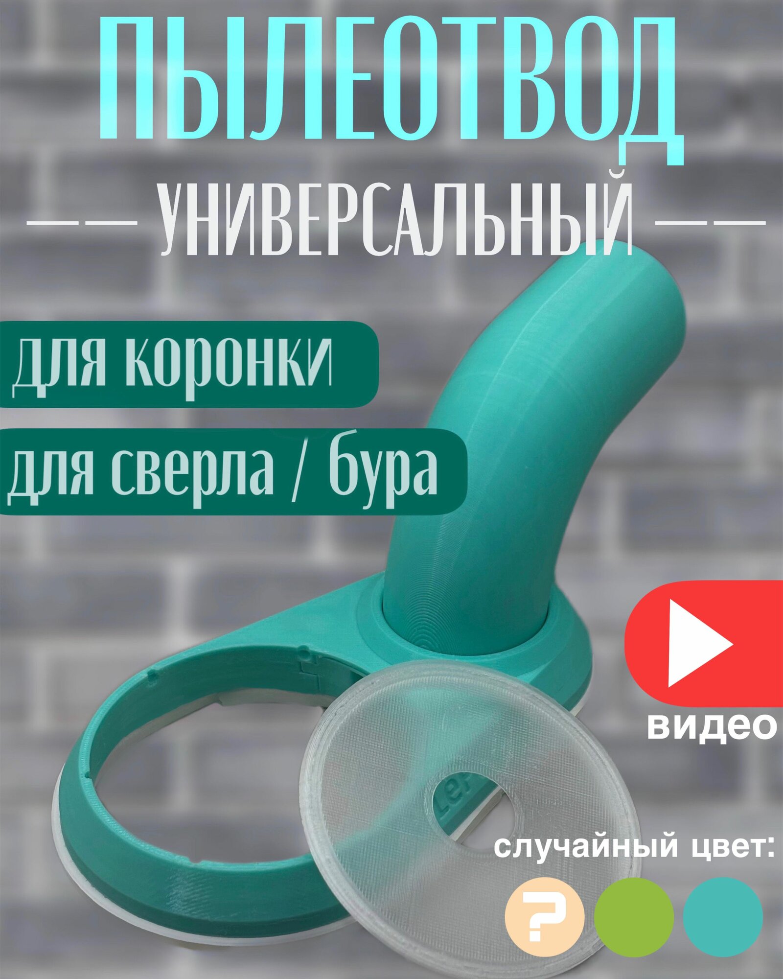Пылеотвод универсальный для коронки и бура - насадка-пылеуловитель с адаптерами для пылесоса