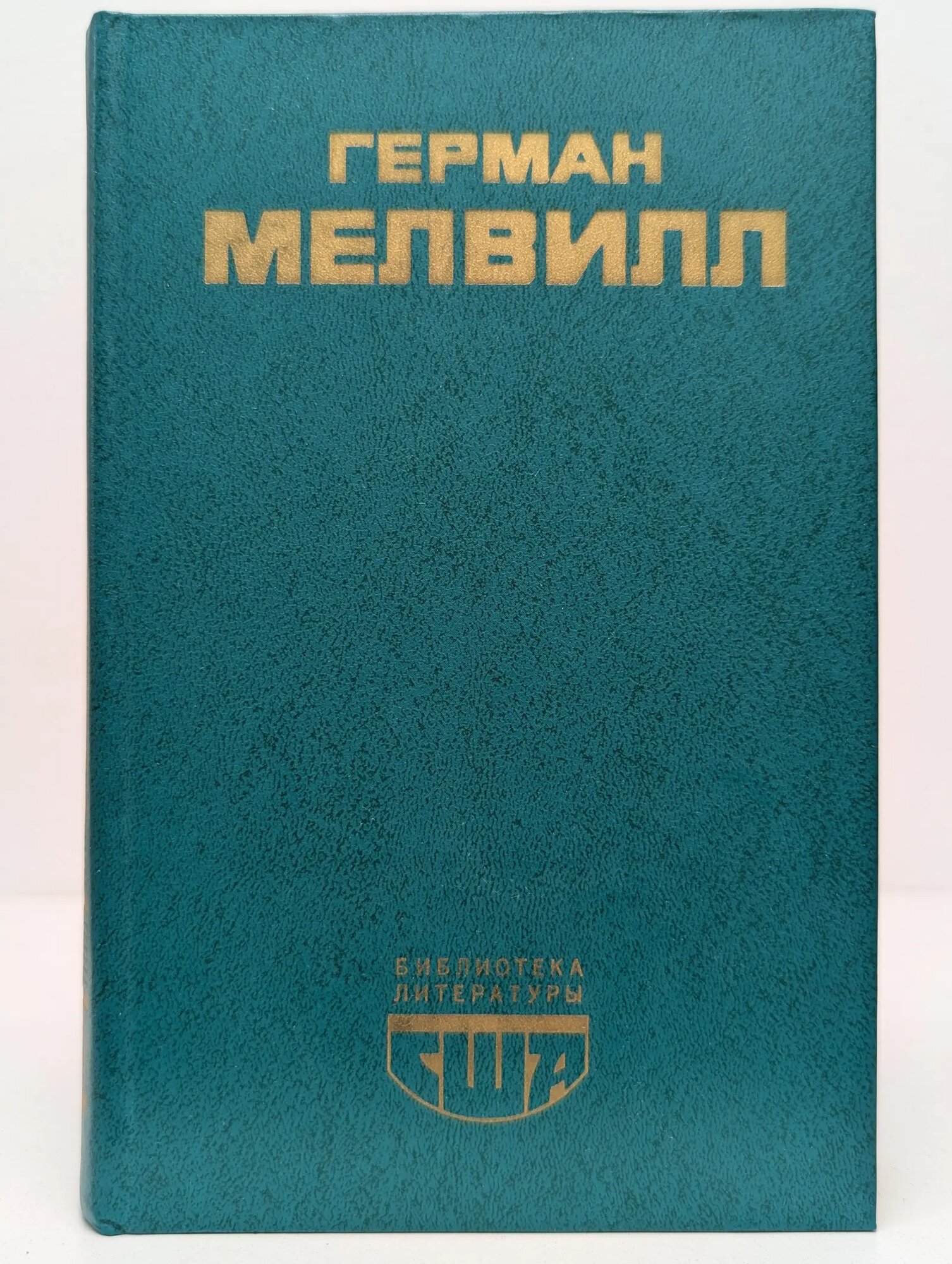 Библиотека литературы США. Моби Дик, или Белый Кит Мелвилл Герман 1981