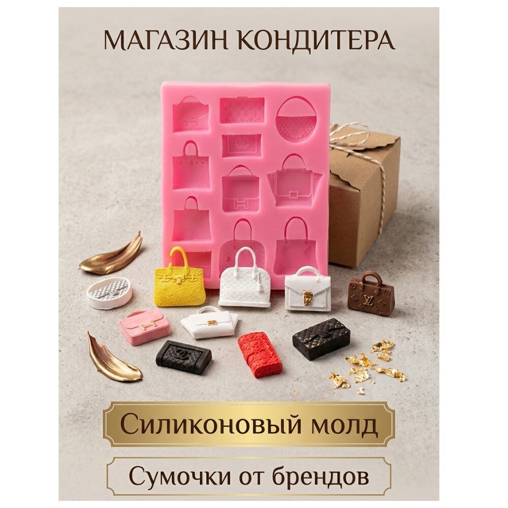 Силиконовый молд "Сумочки от брендов" для мастики и шоколада — фото 1