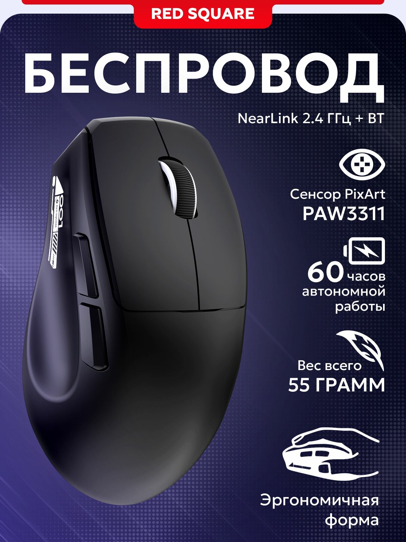Игровая мышь беспроводная Red Square Omnix SE черная (RSQ-10025), PAW 3311, 55 г