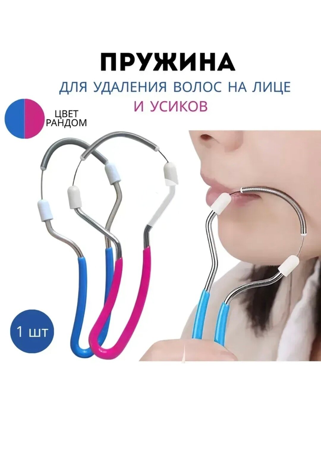 Эпилятор пружинный спиральный для лица , устройство для удаления волос на лице и теле