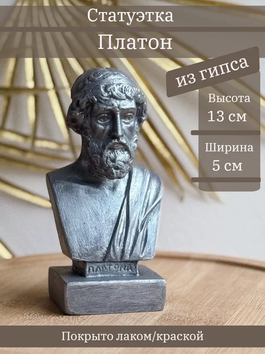 Статуэтка бюст Платона, 13 см, из гипса, ручная работа, в цвете
