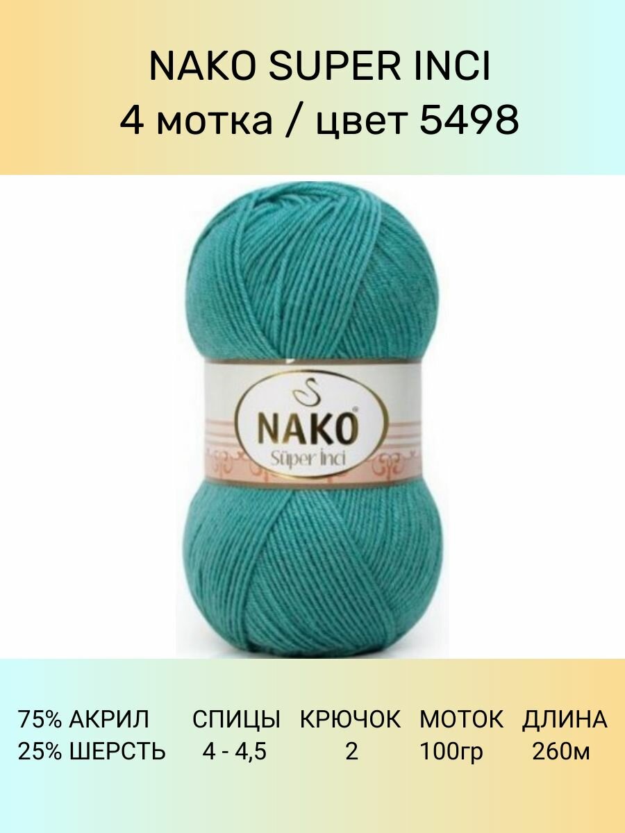 Пряжа Nako Super Inci: 5498 (бирюза), 4 шт 260 м 100 г, 25% шерсть, 75% премиум акрил