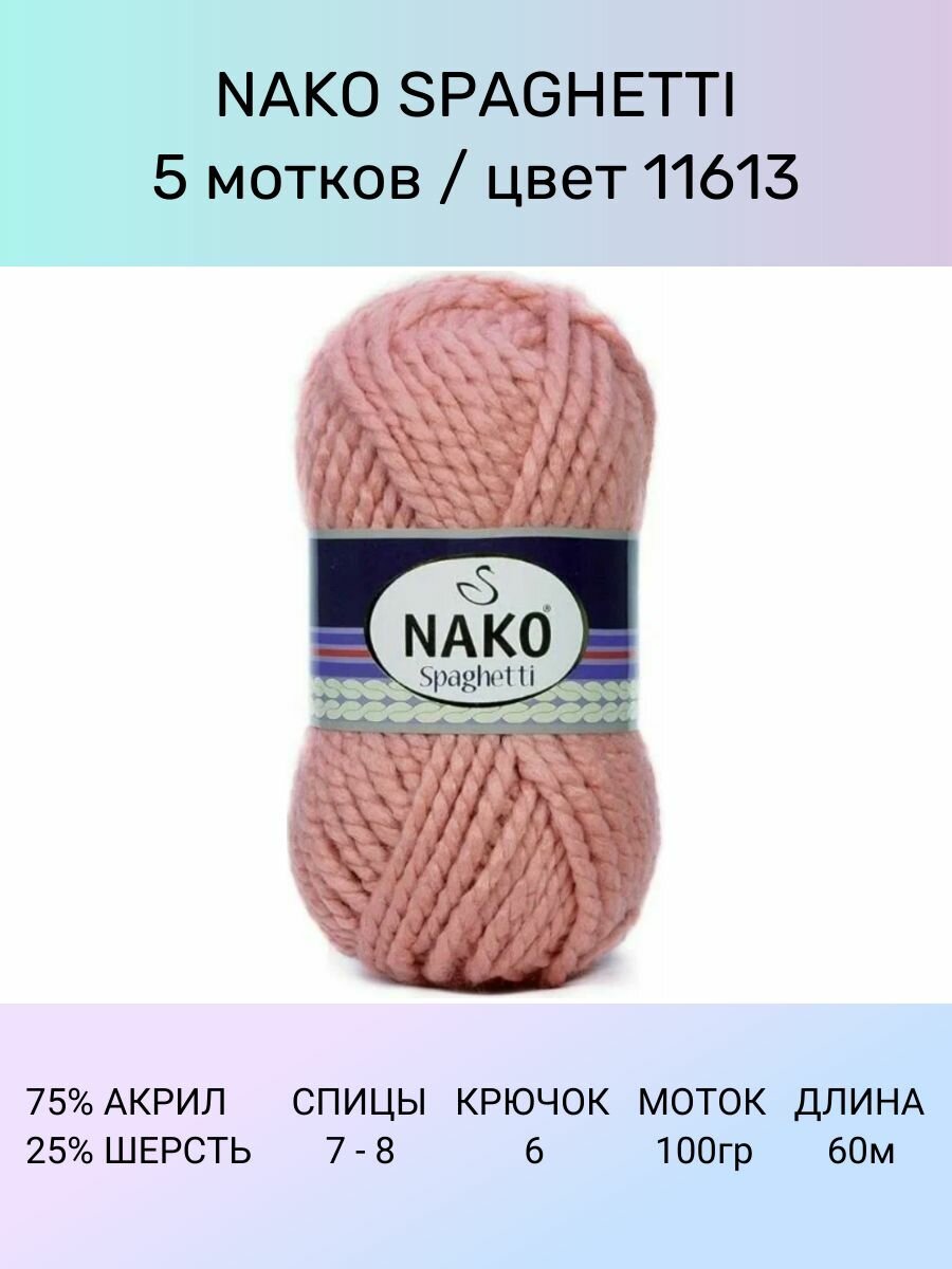 Пряжа Nako Spaghetti: 11613 (т. пудра), 5 шт 60 м 100 г, 75% акрил 25%% шерсть