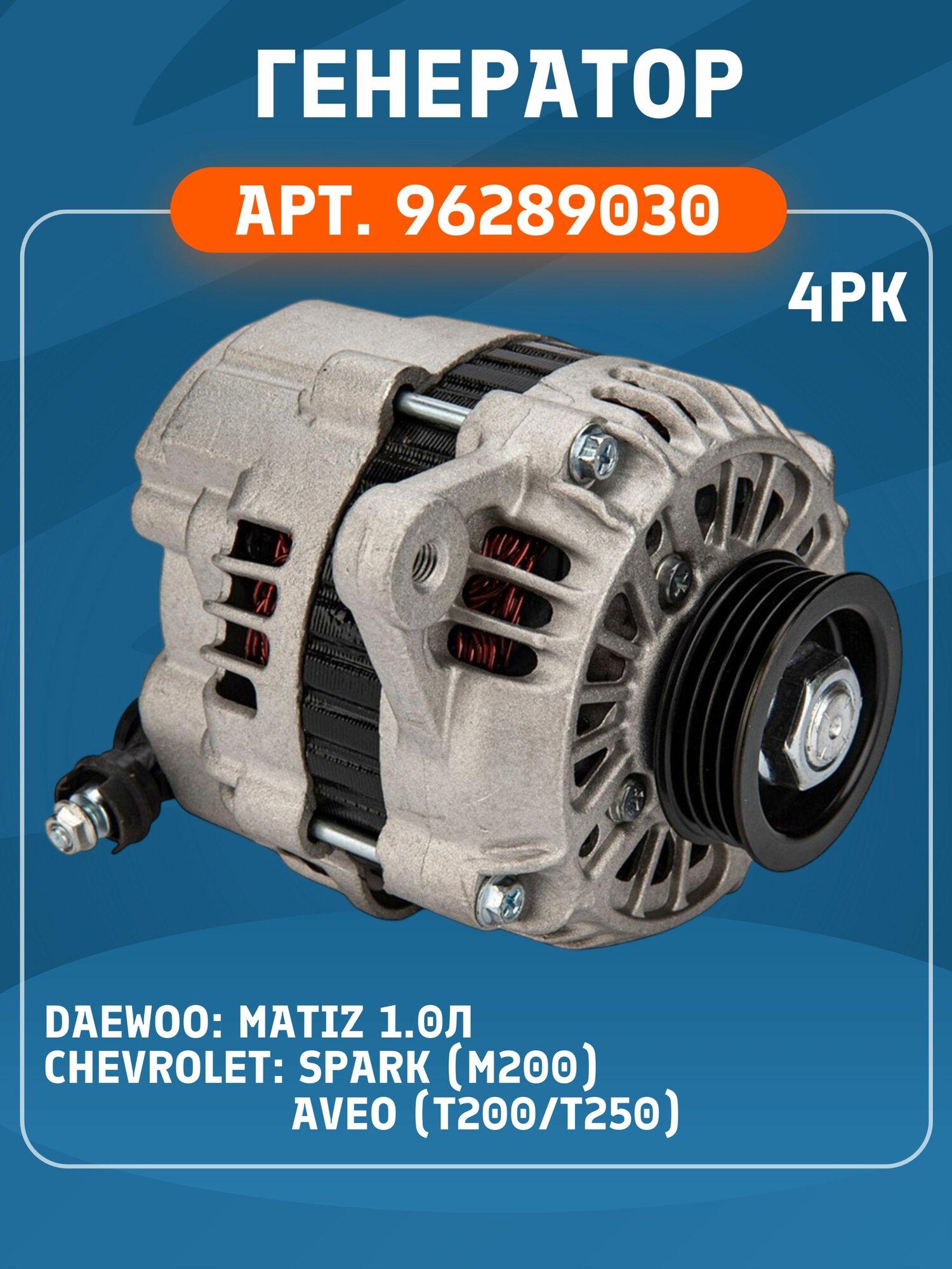 Генератор для Daewoo Matiz / Chevrolet Spark (М200) / Chevrolet Aveo (T200/T250) (4PK)