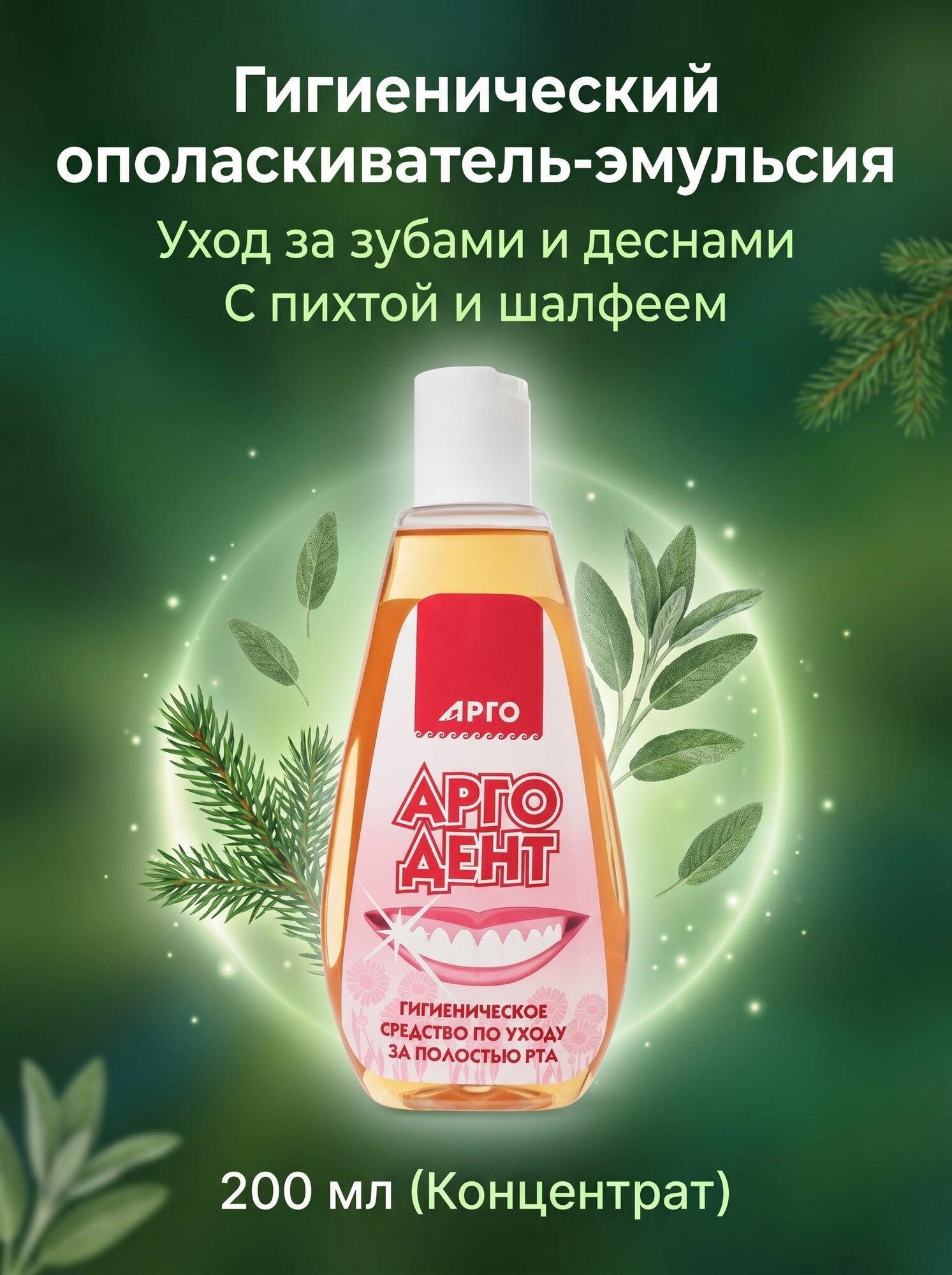 АргоДент - ополаскиватель для полости рта от налета чая и табака, жидкость для полоскания зубов с кальцием, 200 мл