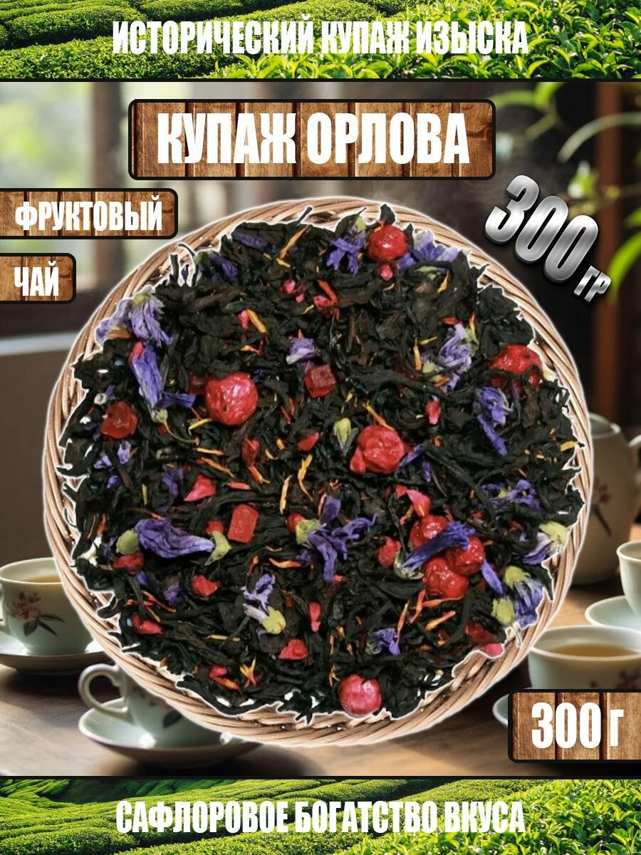 Чай Императорский купаж Орлова 300 гр