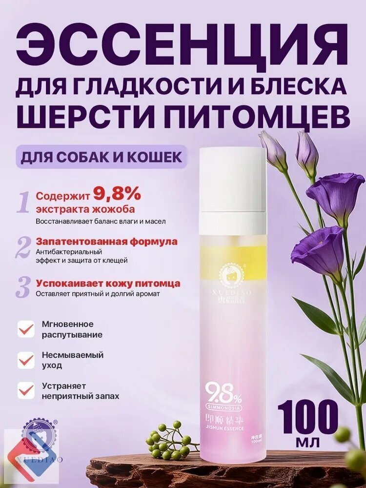 Эссенция для гладкости и блеска шерсти питомцев с 9,8% экстракта жожоба XUEDIAO, для собак и кошек, 100 мл