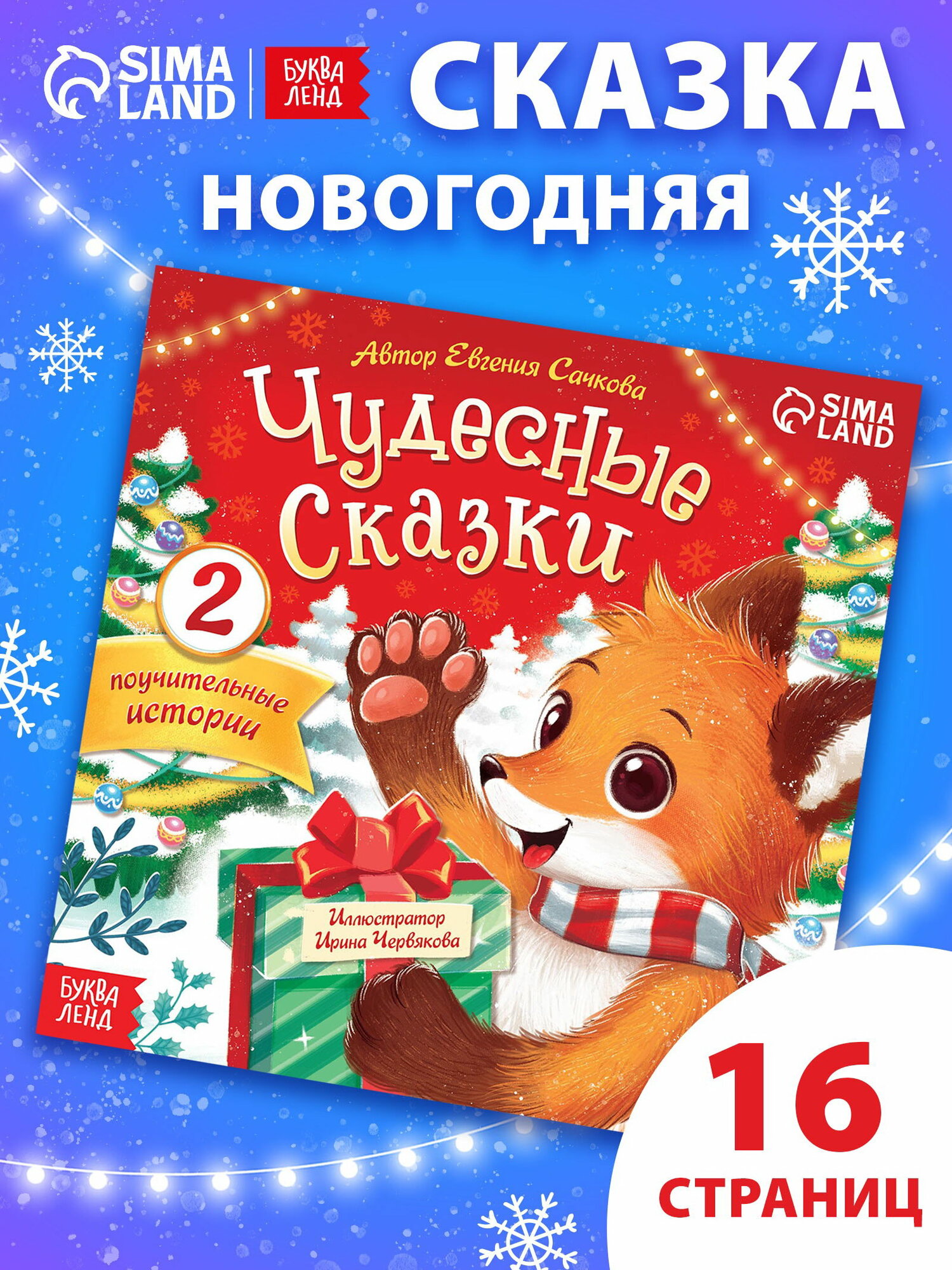 Книга "Полезные сказки", 16 стр, тип обложки: мягкий переплёт