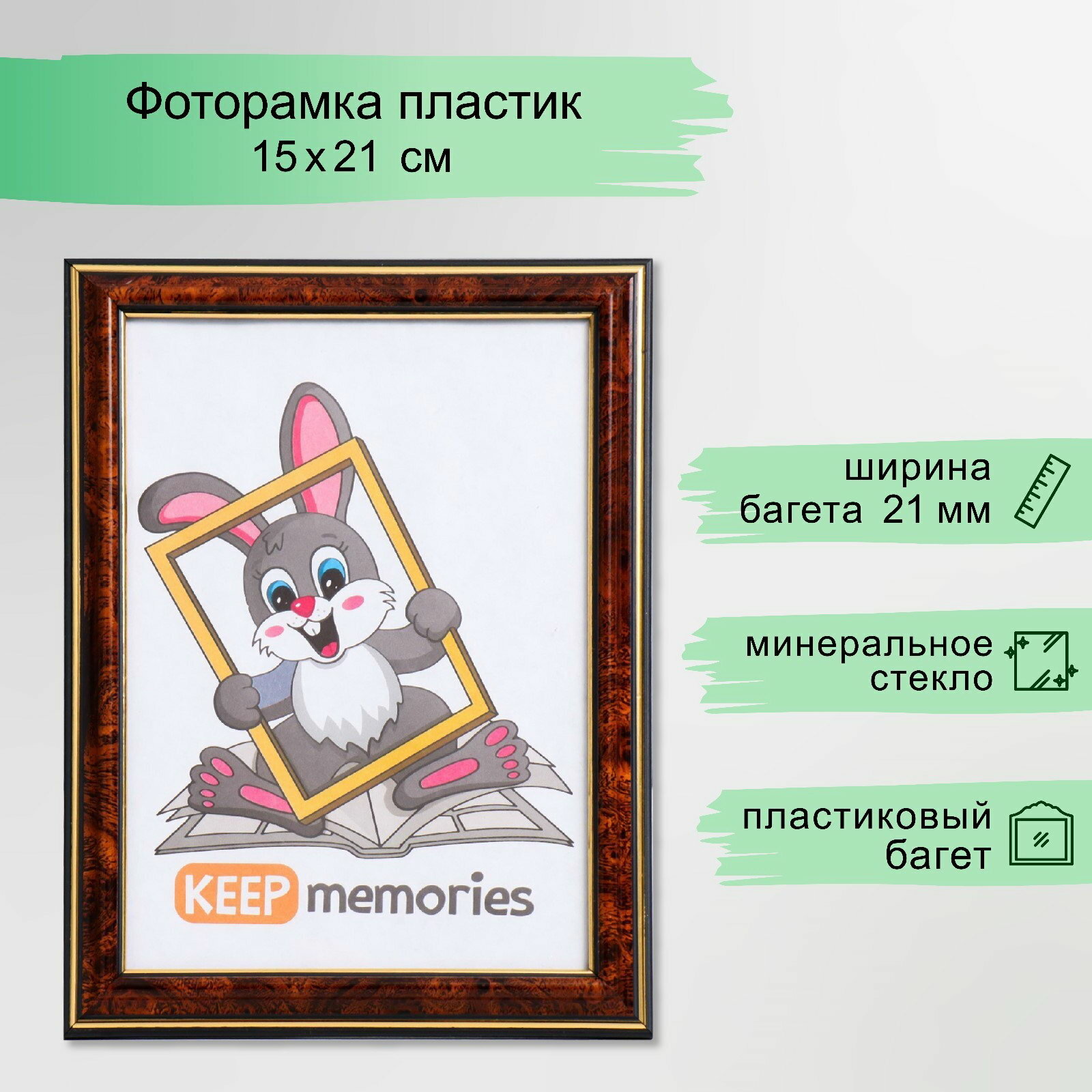Рамка для фото 15x21 см, Lotta, пластик под тёмный орех, тематика: классика