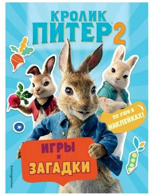 Кролик Питер 2. Игры и загадки. По уши в наклейках!