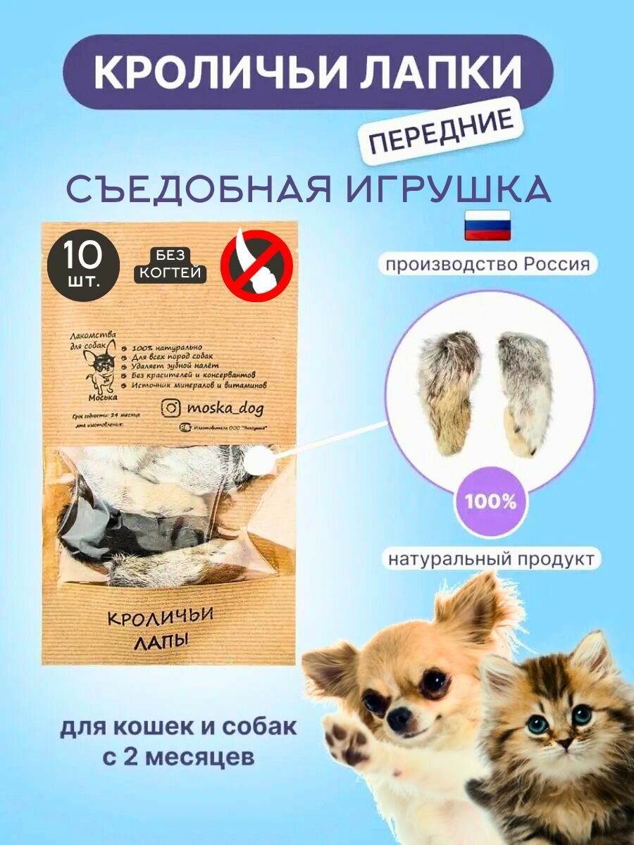 Кроличья лапка для кошек и собак (передняя) без когтей моська, 10 шт.