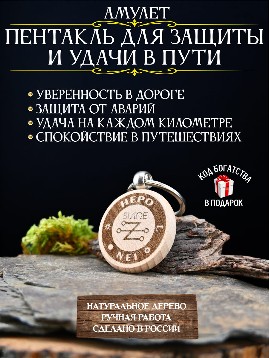 Амулет Пентакль для защиты и удачи в пути, оберег для водителя, талисман путешественников (бук)