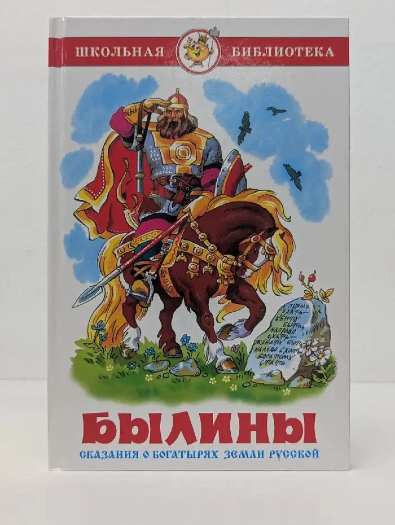 Школьная библиотека. Былины. Сказания о богатырях земли русской Нечаев Александр Николаевич 2010