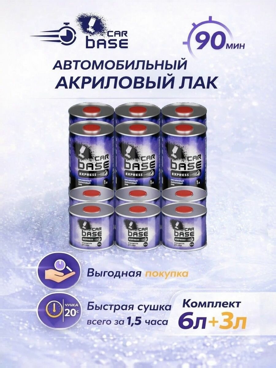 Лак автомобильный. Carbase 2К Акриловый лак EXPRESS 6л + Отвердитель к акриловому лаку 3л